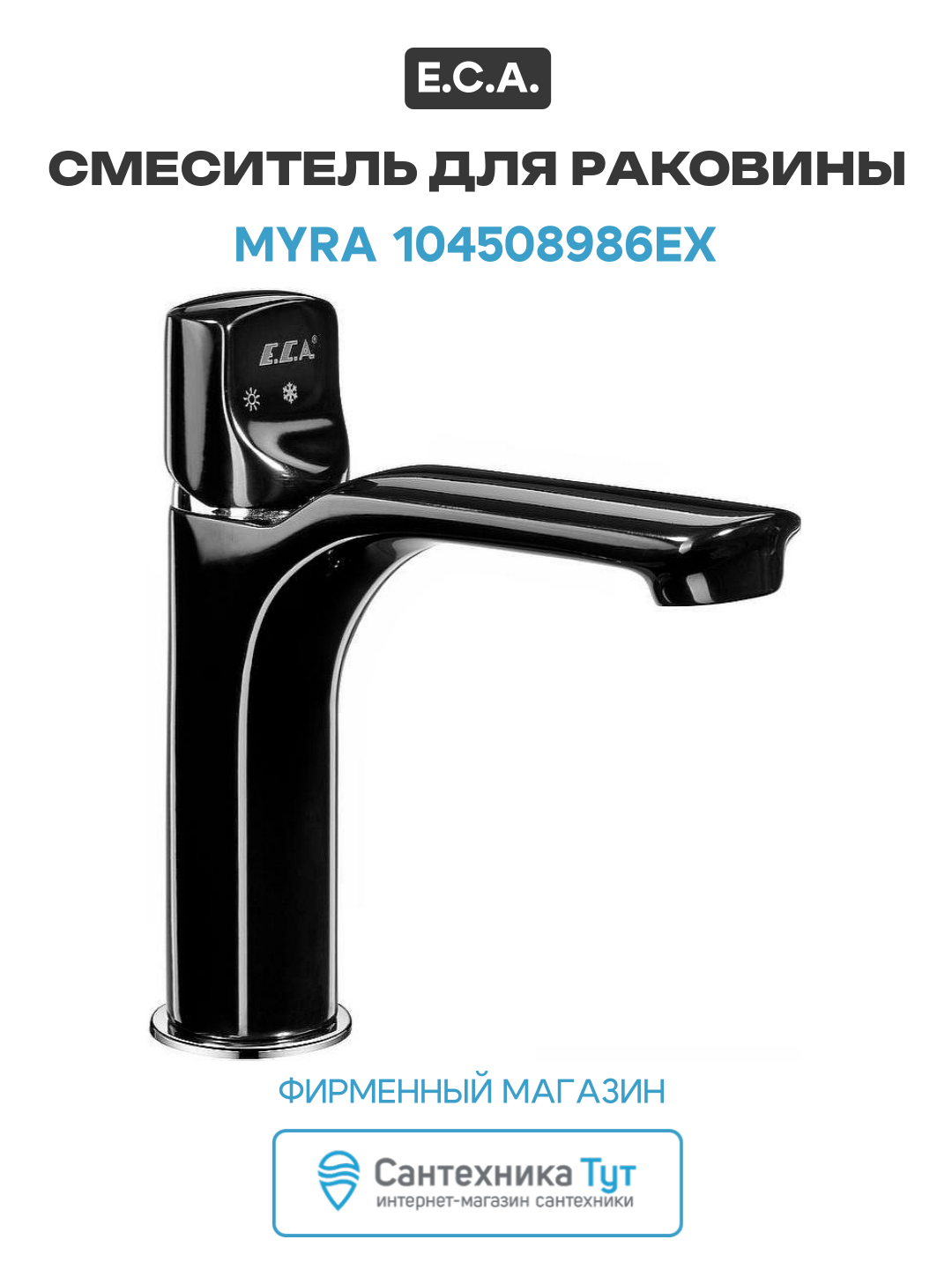 Смеситель для раковины E.C.A. Myra 104508986EX Черный глянец латунь Турция