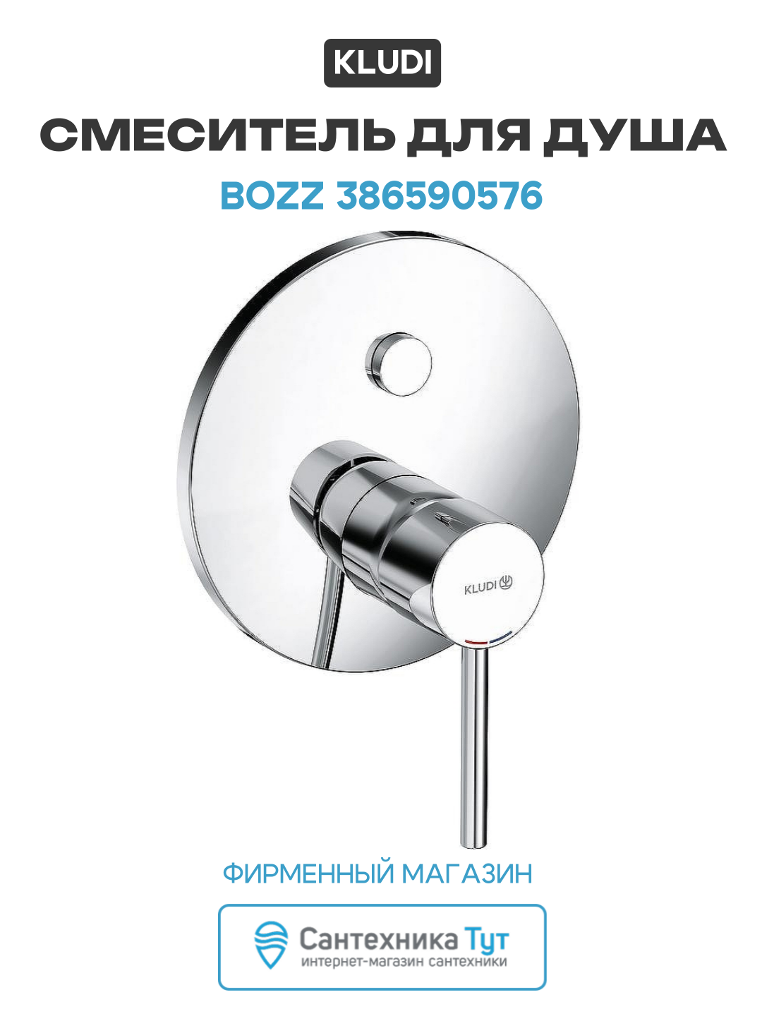 Смеситель для душа Kludi Bozz 386590576 Хром латунь встраиваемый Германия