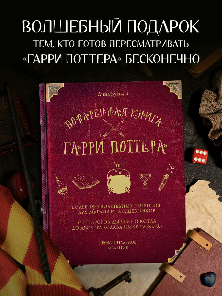 Бухольц Д. Поваренная книга Гарри Поттера