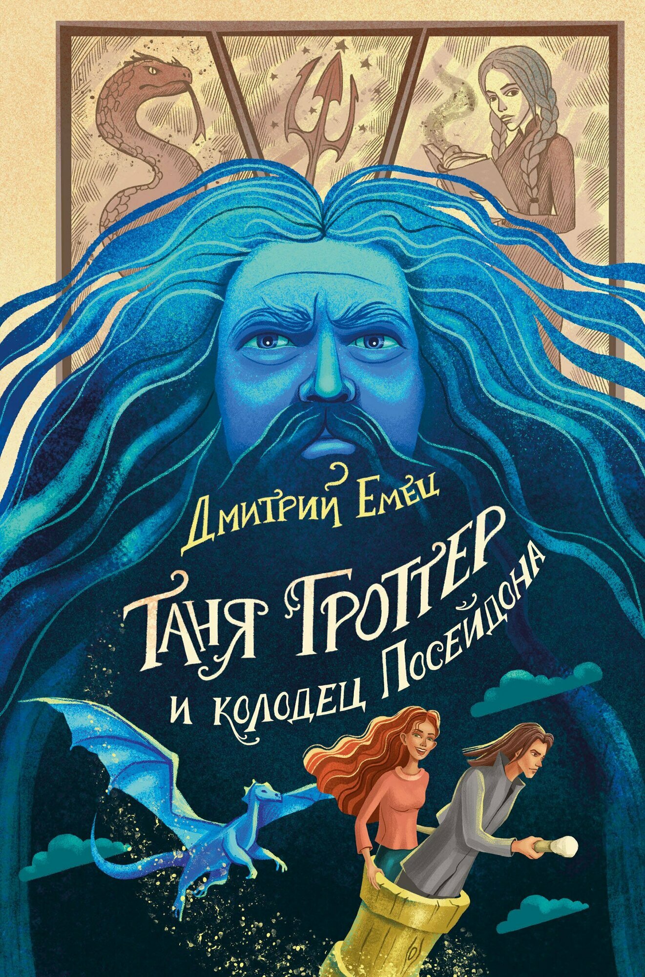 Книга: "Таня Гроттер и колодец Посейдона (#9)" от Емец Д, русский язык, Фантастика и фэнтези для детей