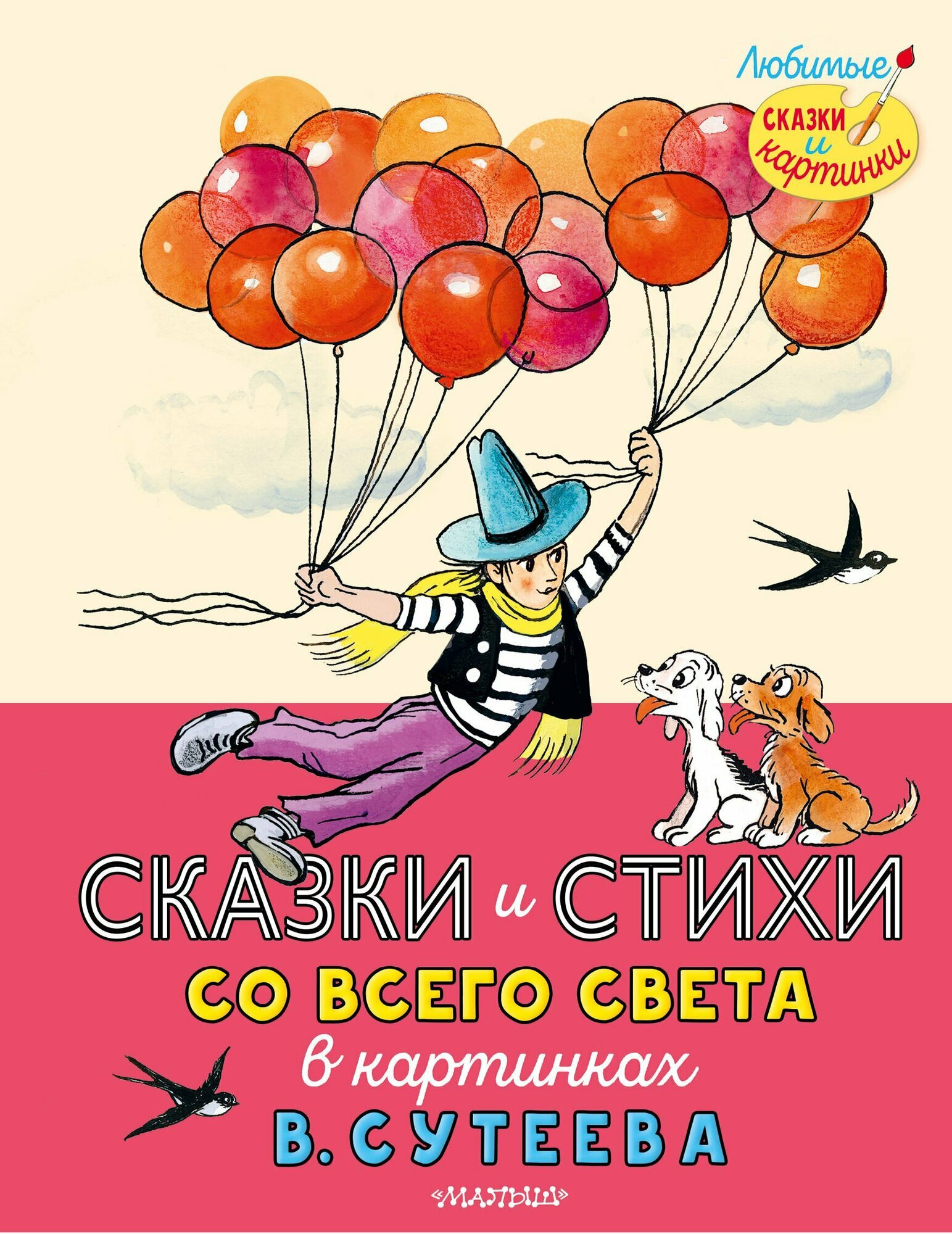 Книга: "Сказки и стихи со всего света в картинках В. Сутеева" от Перро Ш, русский язык, Сказки
