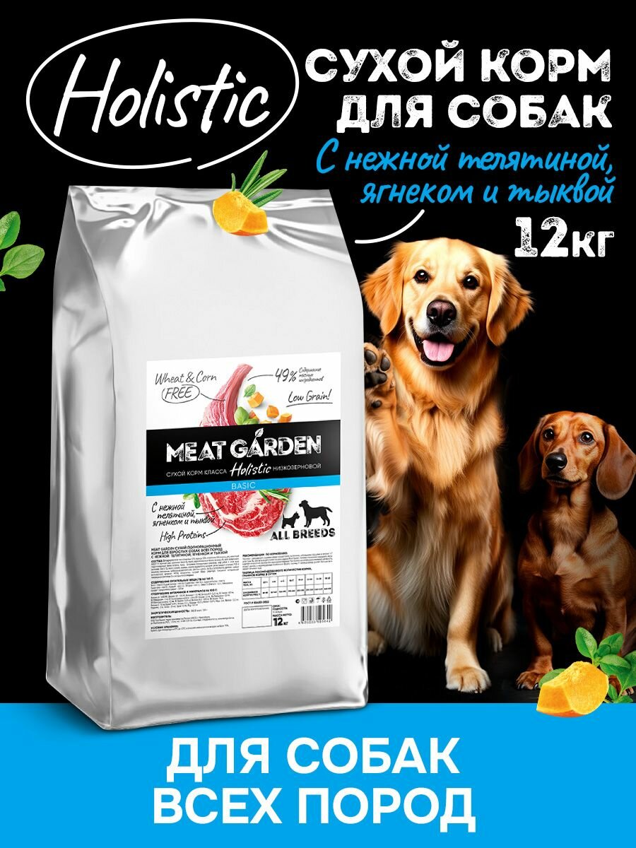 Сухой полнорационный корм холистик Meat Garden для собак всех пород Телятина, Ягненок с Тыквой 12 кг