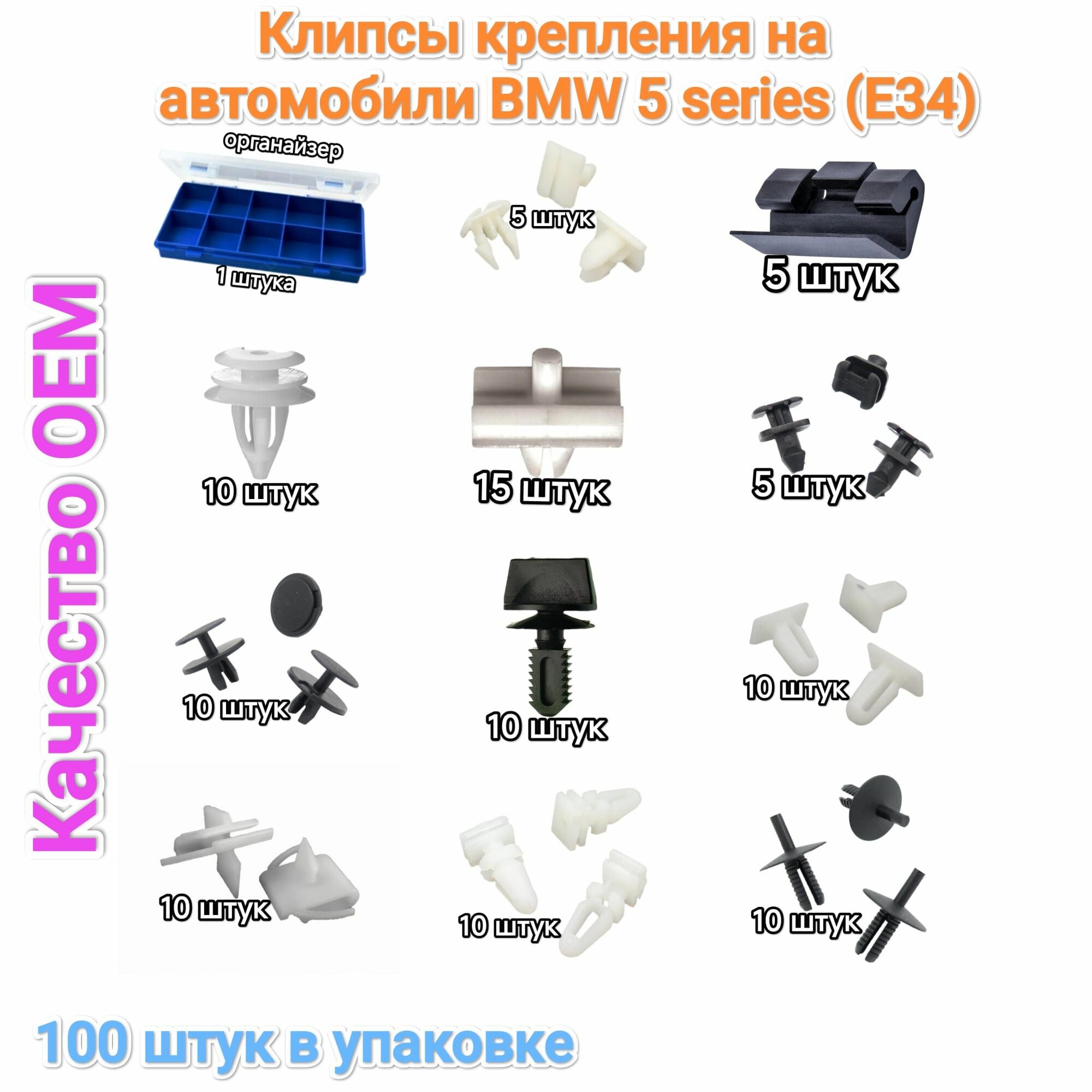 Клипсы крепления для автомобилей BMW 5 series (E34)
