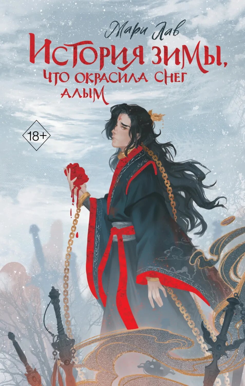 История зимы, что окрасила снег алым [Цифровая книга]
