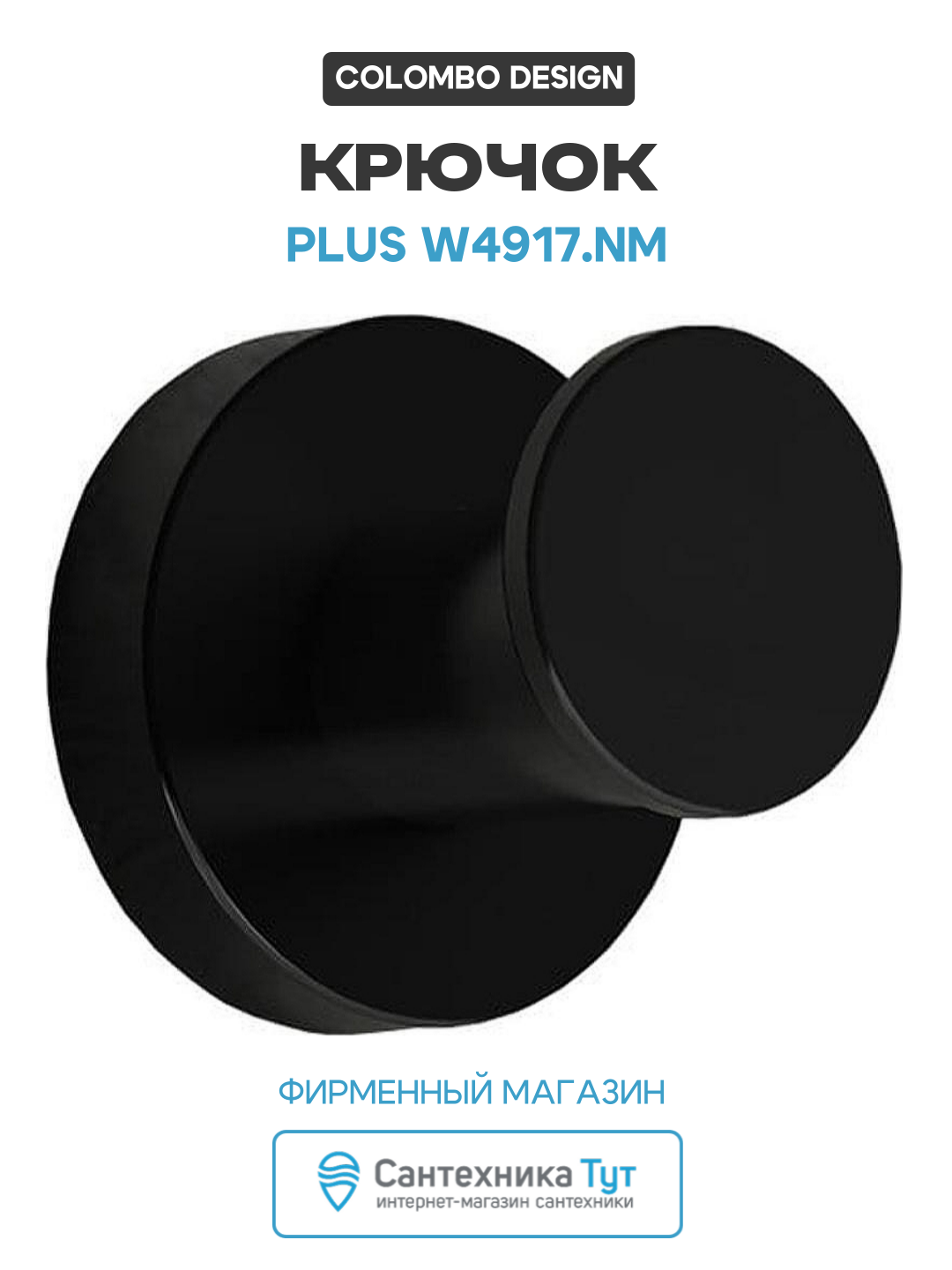 Крючок Colombo Design Plus W4917. NM Черный матовый