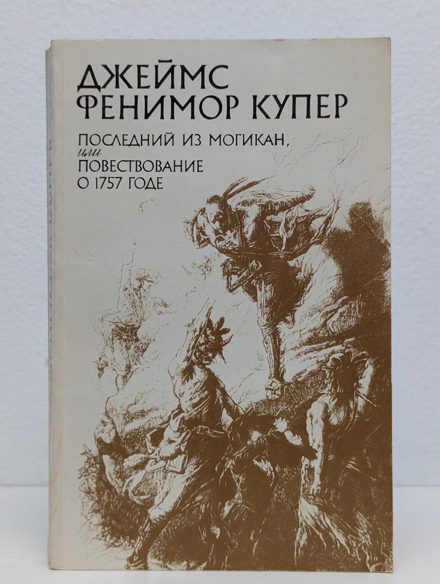 Последний из Могикан, или Повествование о 1757 годе Купер Джеймс Фенимор 1983