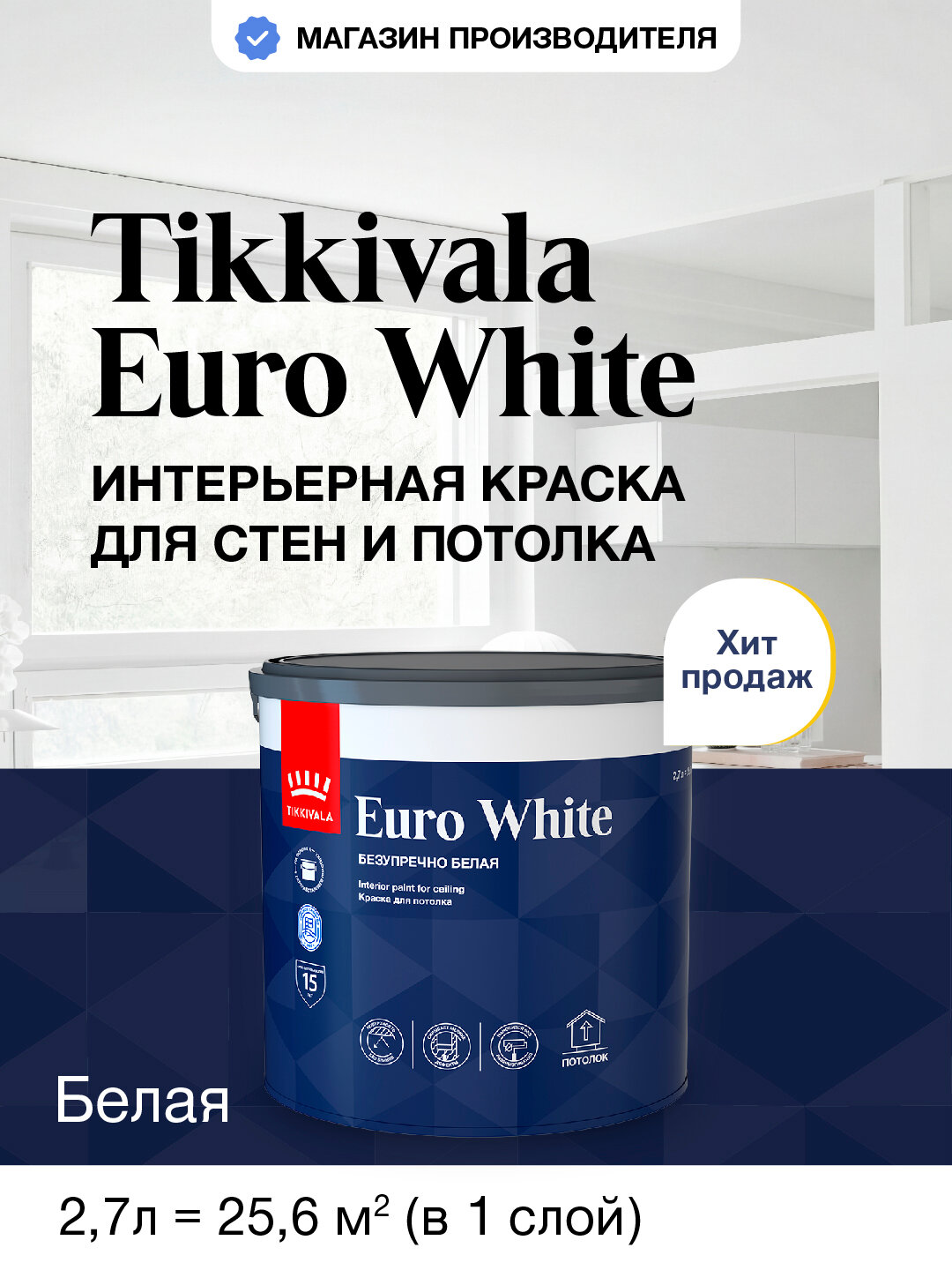 Краска Tikkurila EURO WHITE для потолка белая глубокоматовая 2,7л