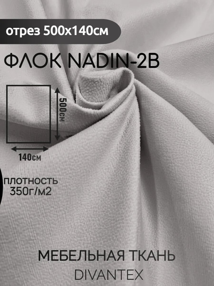 Мебельная ткань флок NADIN, отрез 500х140см