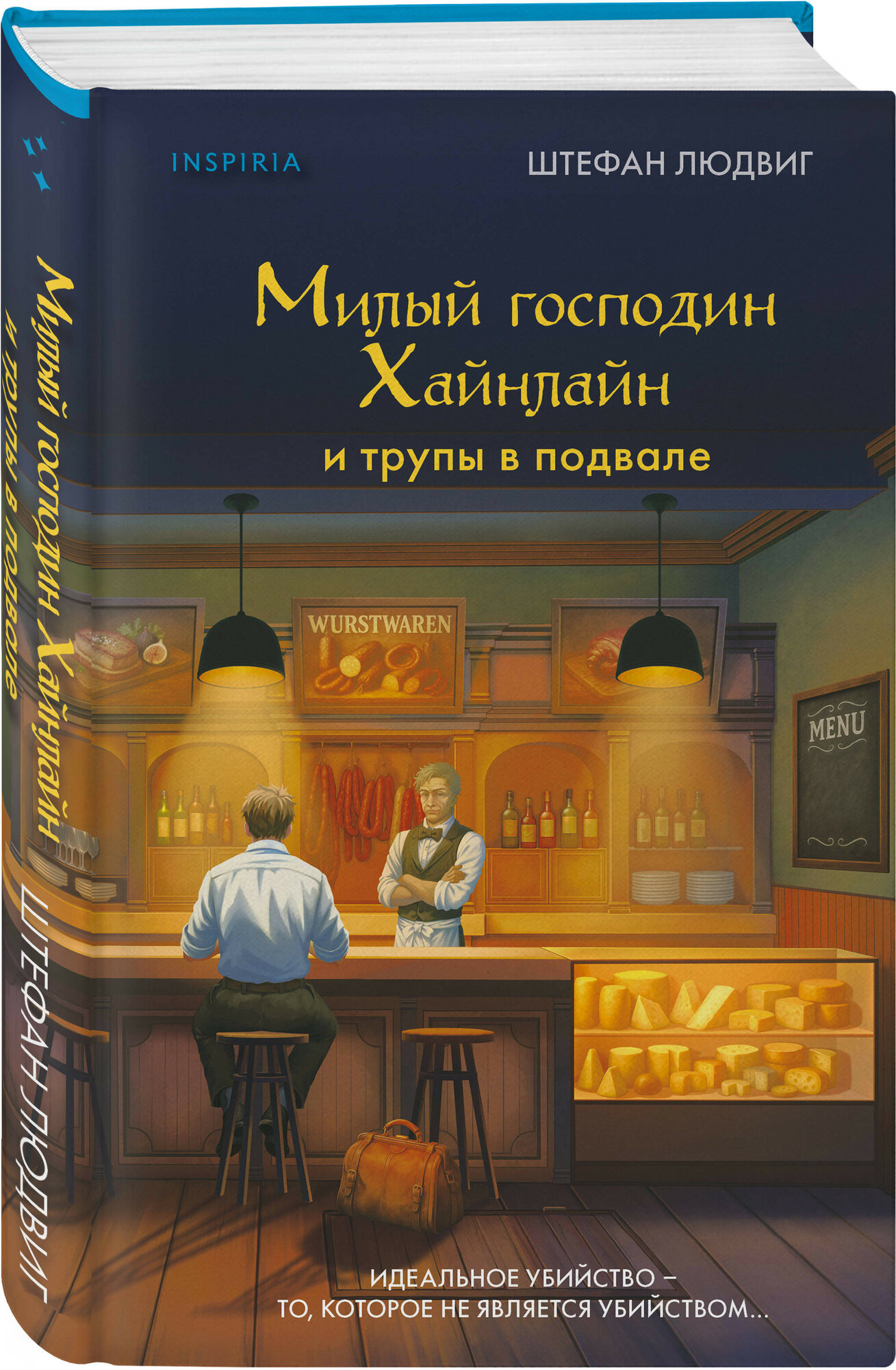 Милый господин Хайнлайн и трупы в подвале
