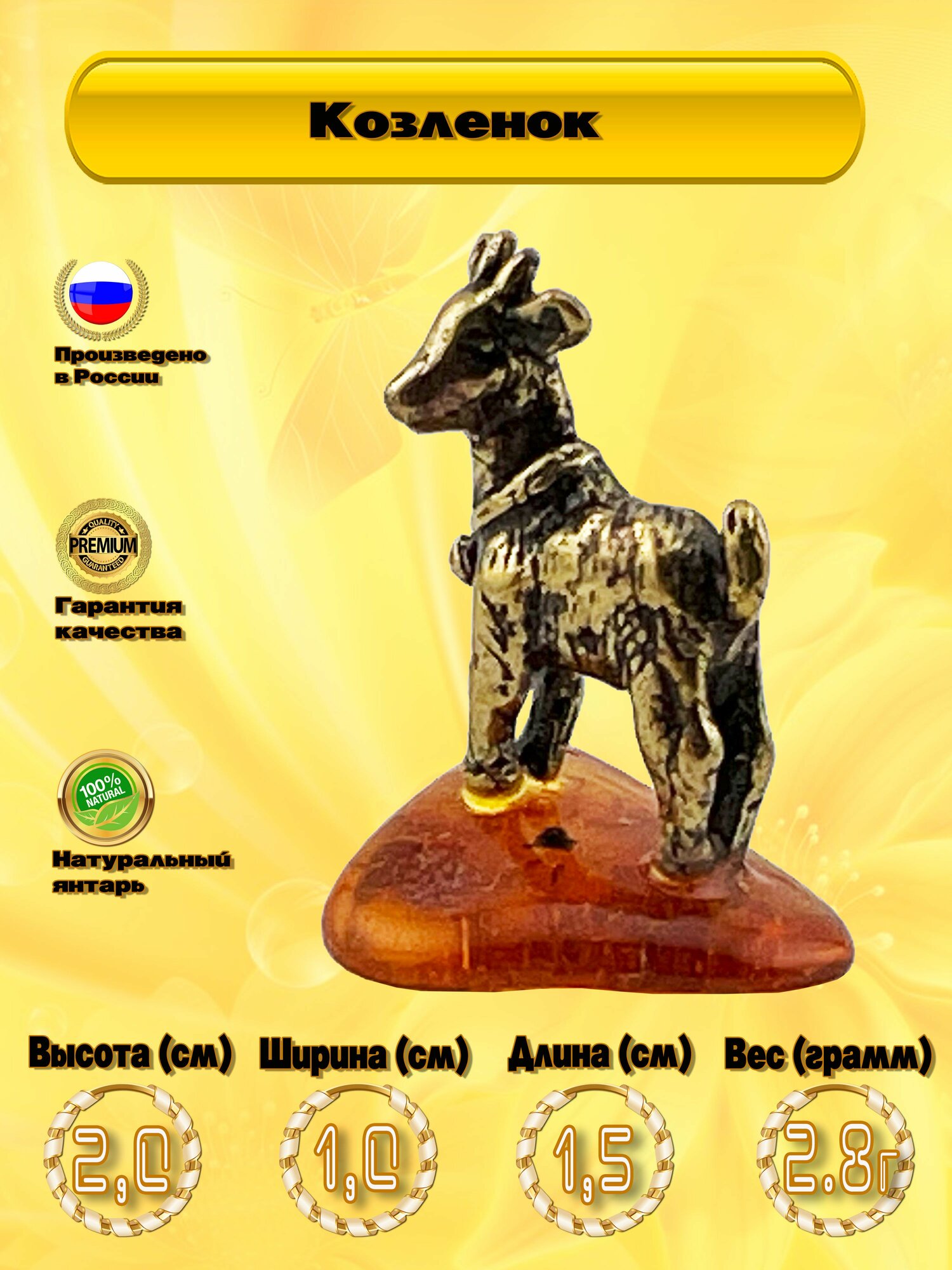 Янтарный сувенир "Козлёнок". Русские сувениры и подарки