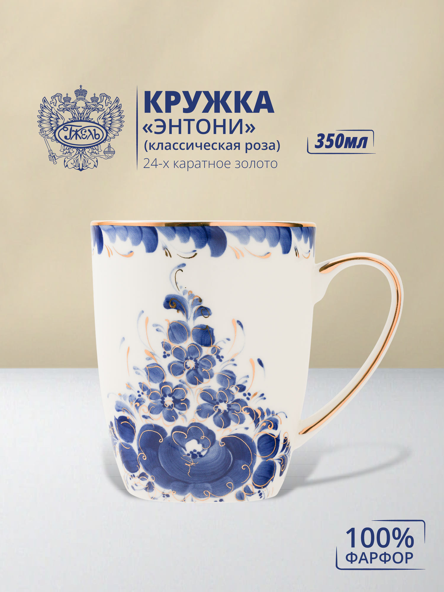 Кружка. Объединение "гжель". "Классическая роза" (энтони), 350 мл, 24-х каратное золото, фарфор