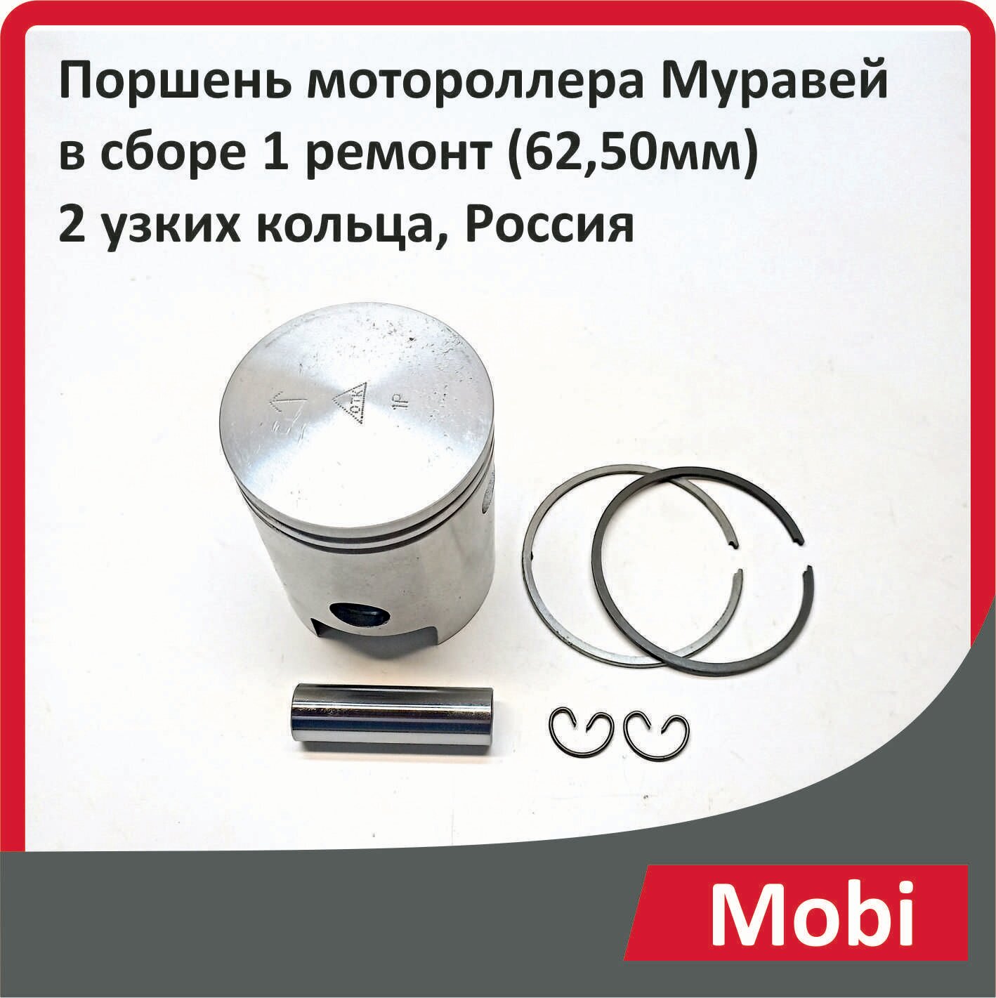 Поршень мотороллера Муравей в сборе 1 ремонт (62,50мм) 2 узких кольца, Россия