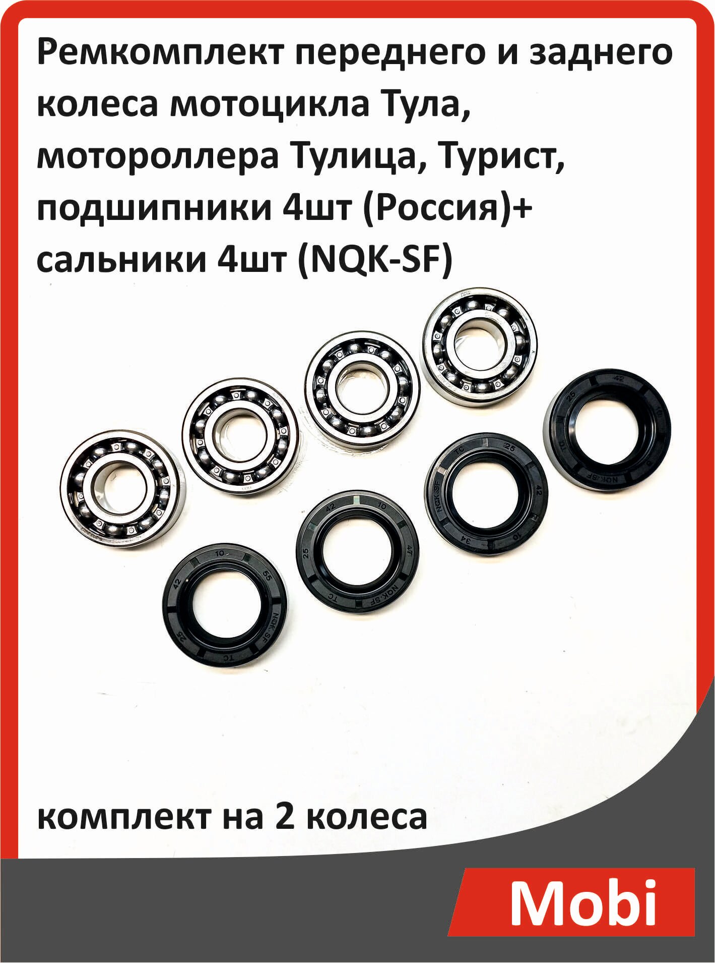 Ремкомплект переднего и заднего колеса мотоцикла Тула, мотороллера Тулица, Турист, подшипники 4шт (Россия)+ сальники 4шт (NQK-SF)
