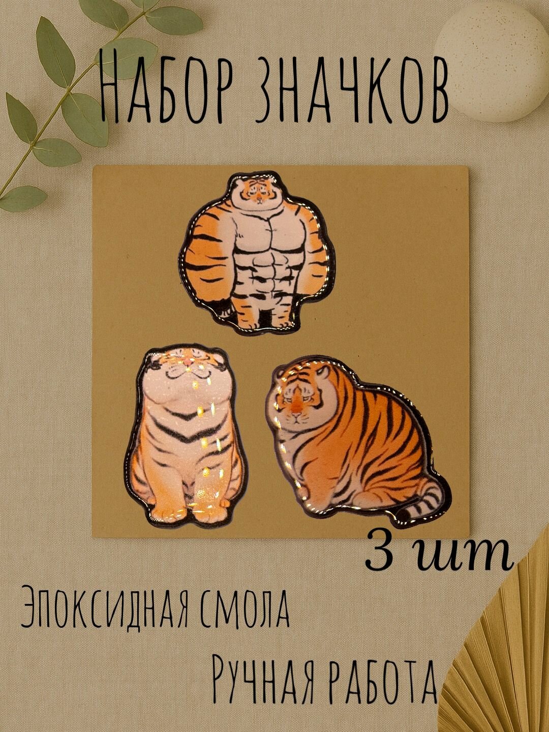 Набор значков "Тигры" от Ramona, ручная работа, эпоксидная смола, металл, 3 шт.