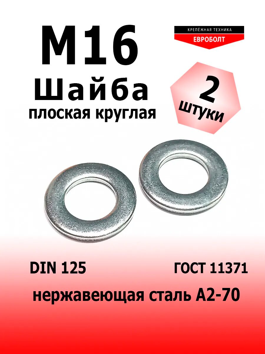 Шайба нержавеющая М16 DIN125 А2 плоская 2 шт.