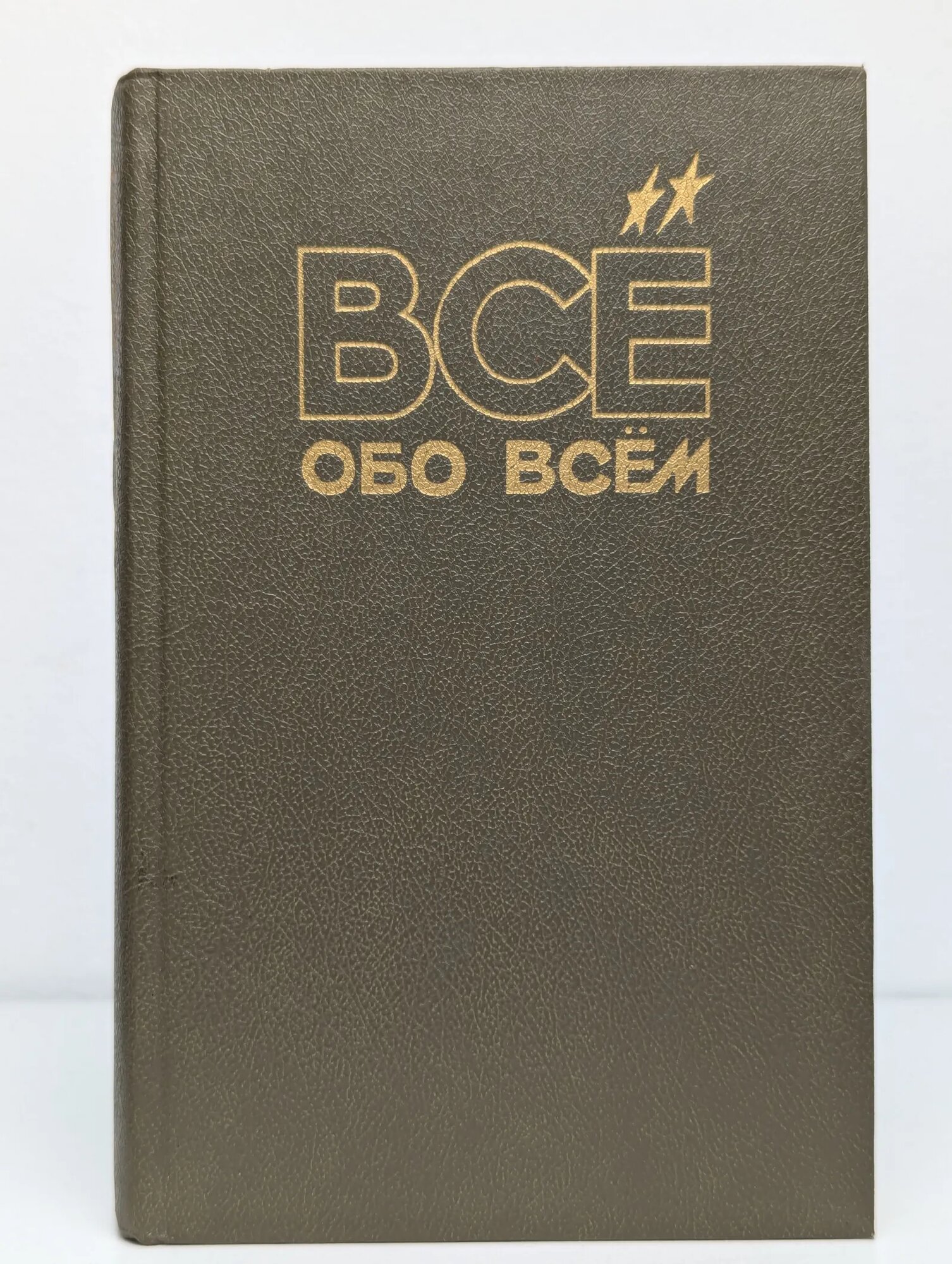 Все обо всем Ликум Аркадий 1993