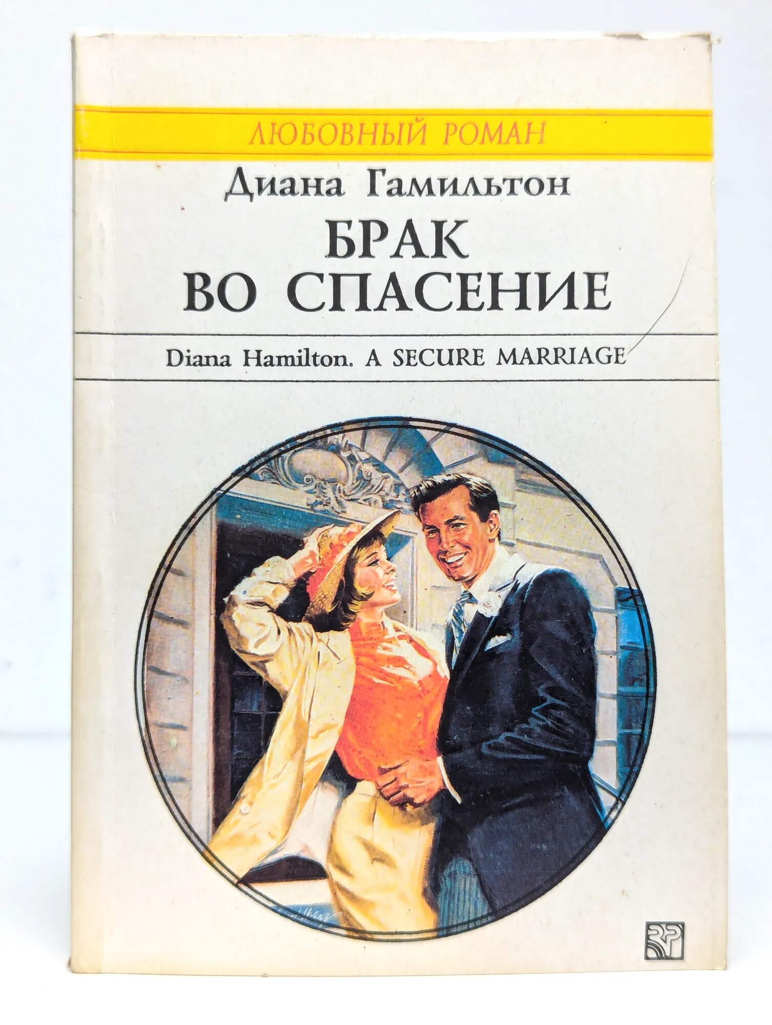 Брак во спасение Диана Гамильтон 1993