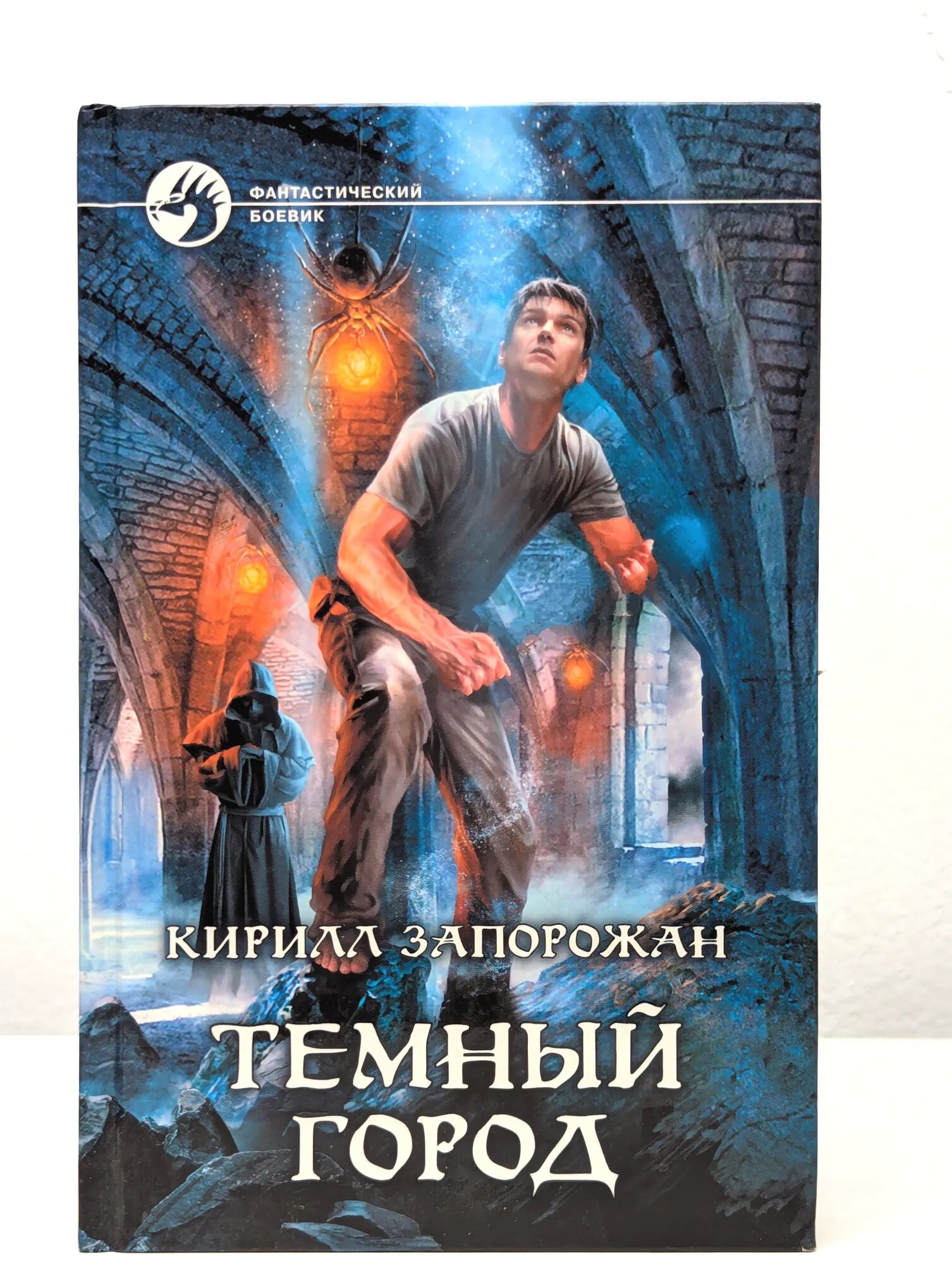 Темный город Запорожан Кирилл Иванович 2011