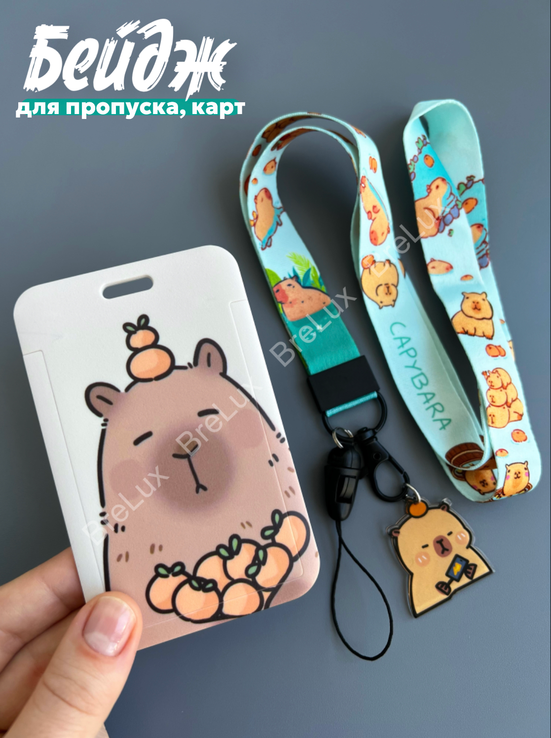 Бейдж для пропуска, карты, карточки с длинной лентой Капибара