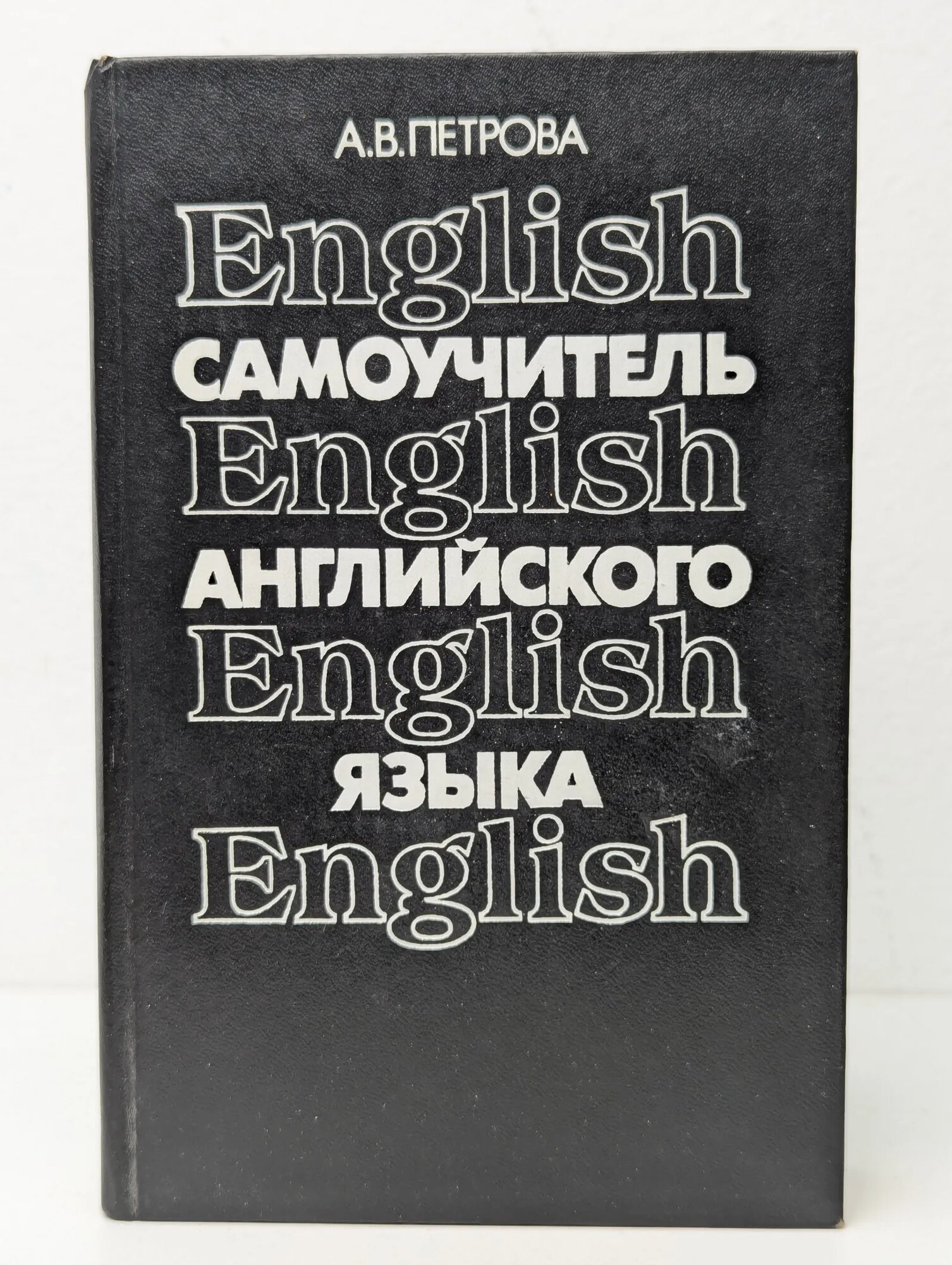 Самоучитель английского языка. Учебное пособие для студентов Петрова Анастасия Владимировна 1990