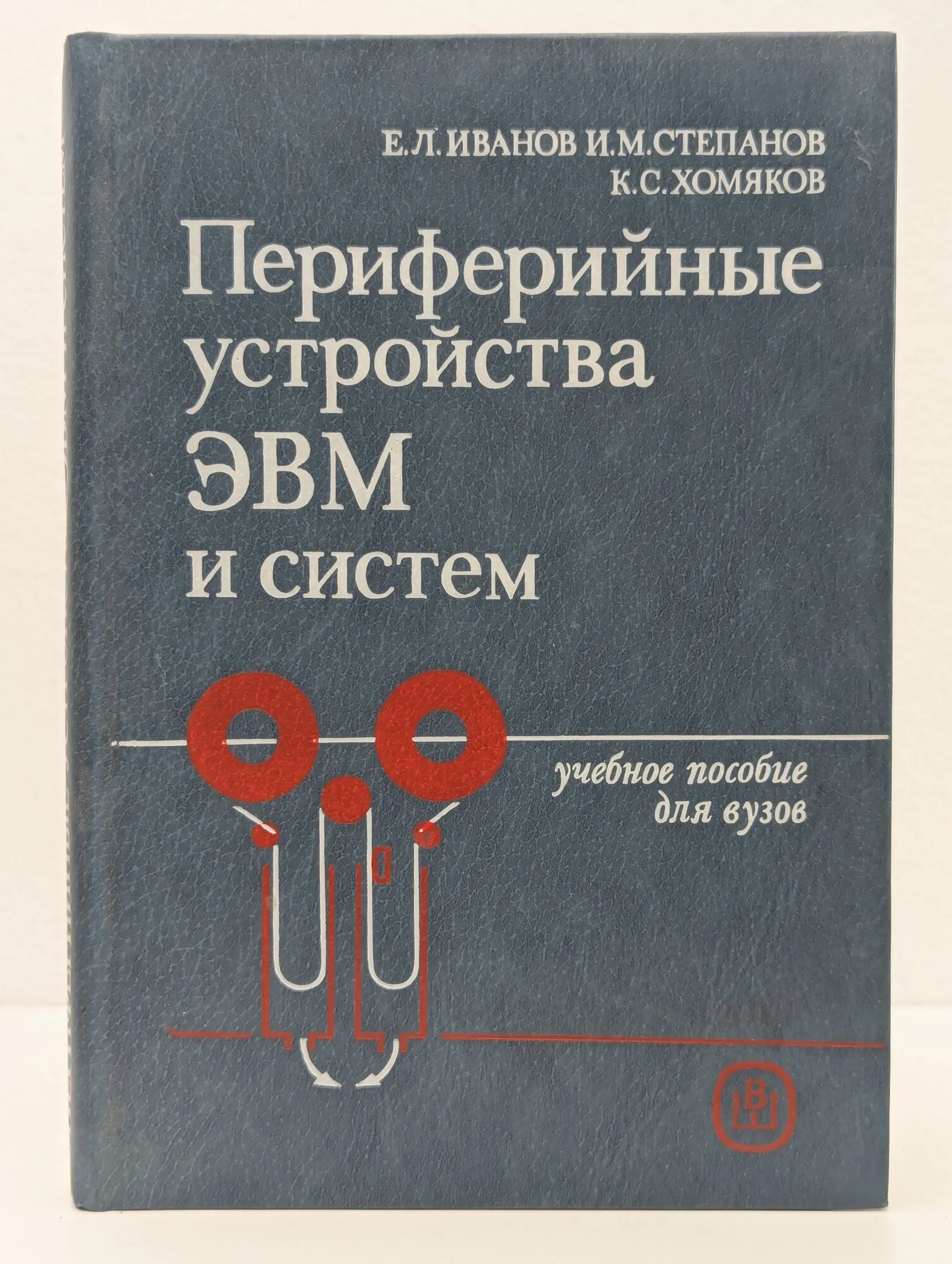 Периферийные устройства ЭВМ и систем Иванов Евгений Леонидович, Степанов Игорь Михайлович, Хомяков Карл Сергеевич 1987