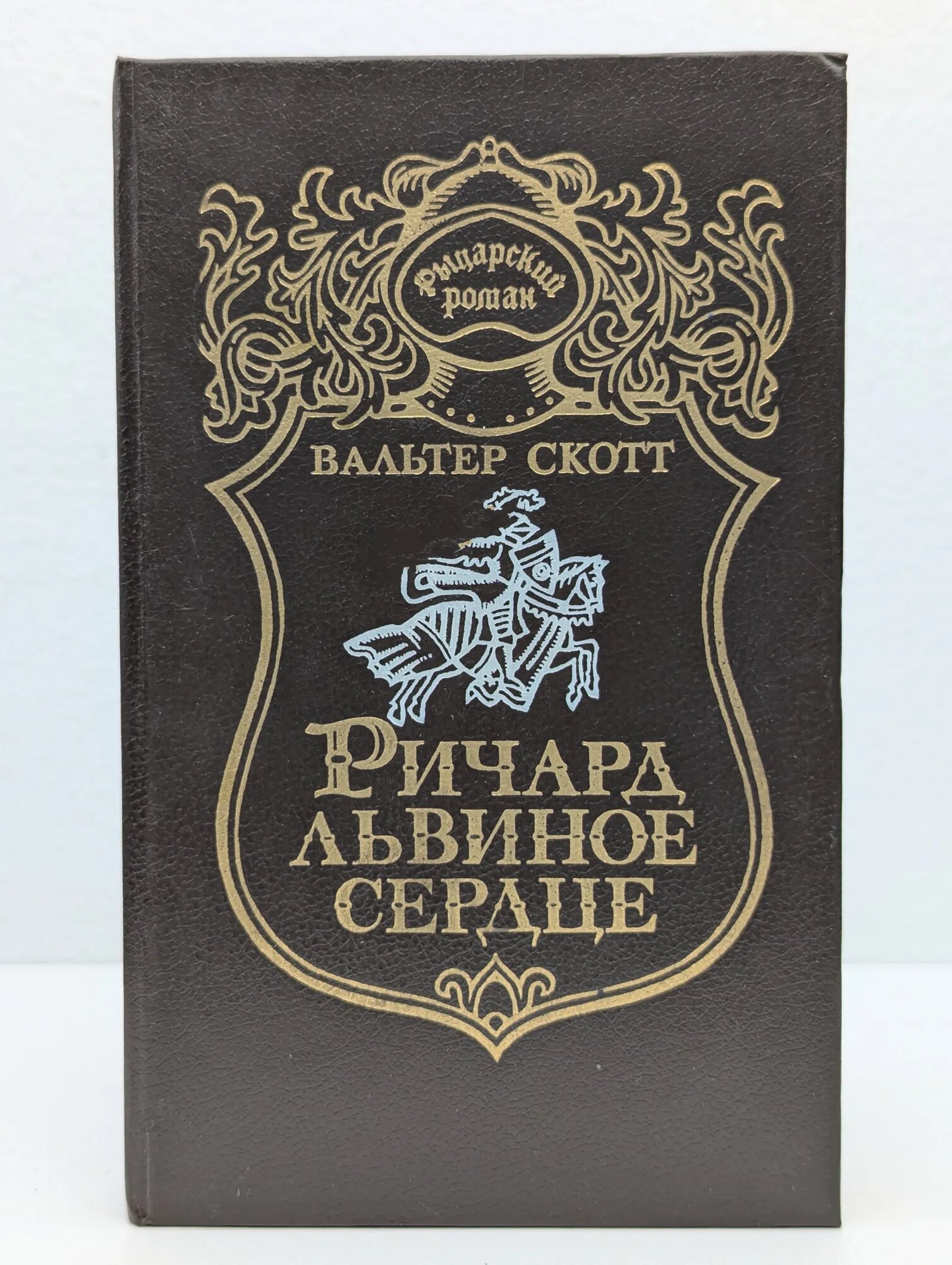 Ричард Львиное Сердце Скотт Вальтер 1993