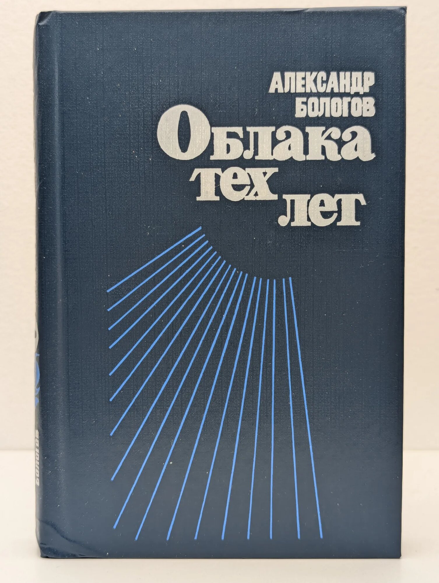 Облака тех лет. Сборник Бологов Александр Александрович 1985