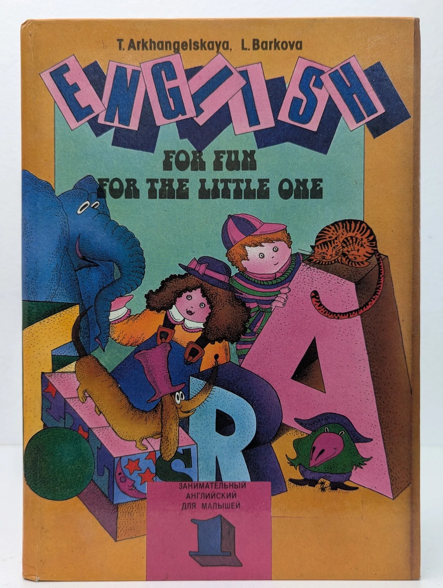 Занимательный английский для малышей (English for fun for the little one). Выпуск 1 Баркова Любовь Андреевна, Архангельская Тамила Рафаэльевна 1993