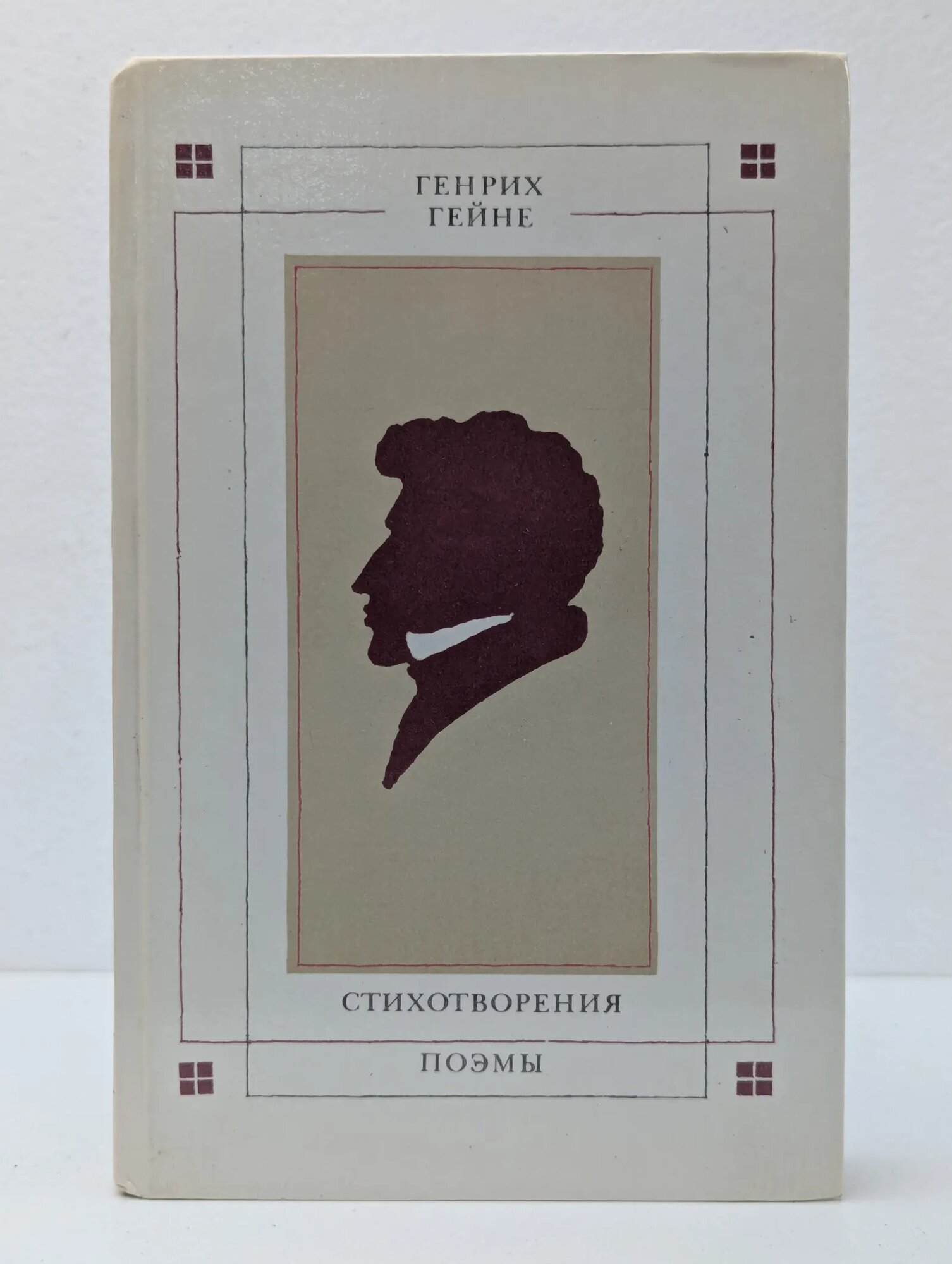 Генрих Гейне. Стихотворения. Поэмы Гейне Генрих 1984