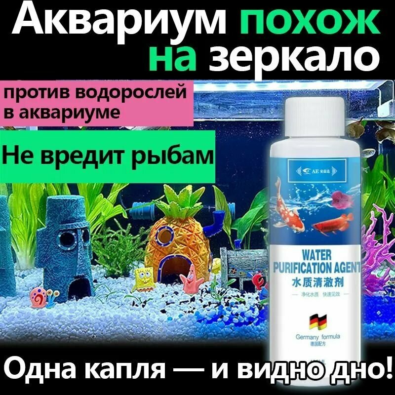 Средство от водорослей в аквариуме, чистка аквариума от зелени и водорослей, быстрое растворение для очистки воды,130 мл