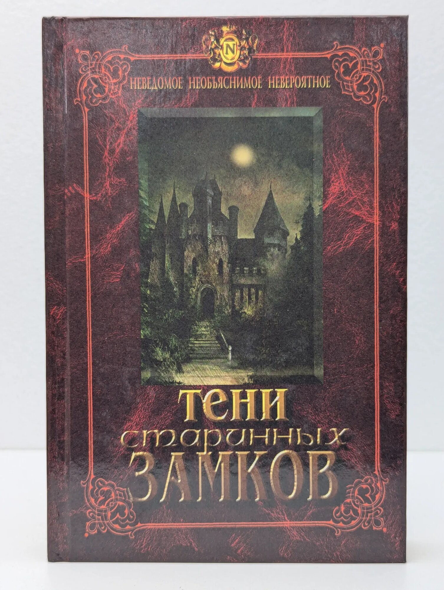 Тени старинных замков Сборник 1997