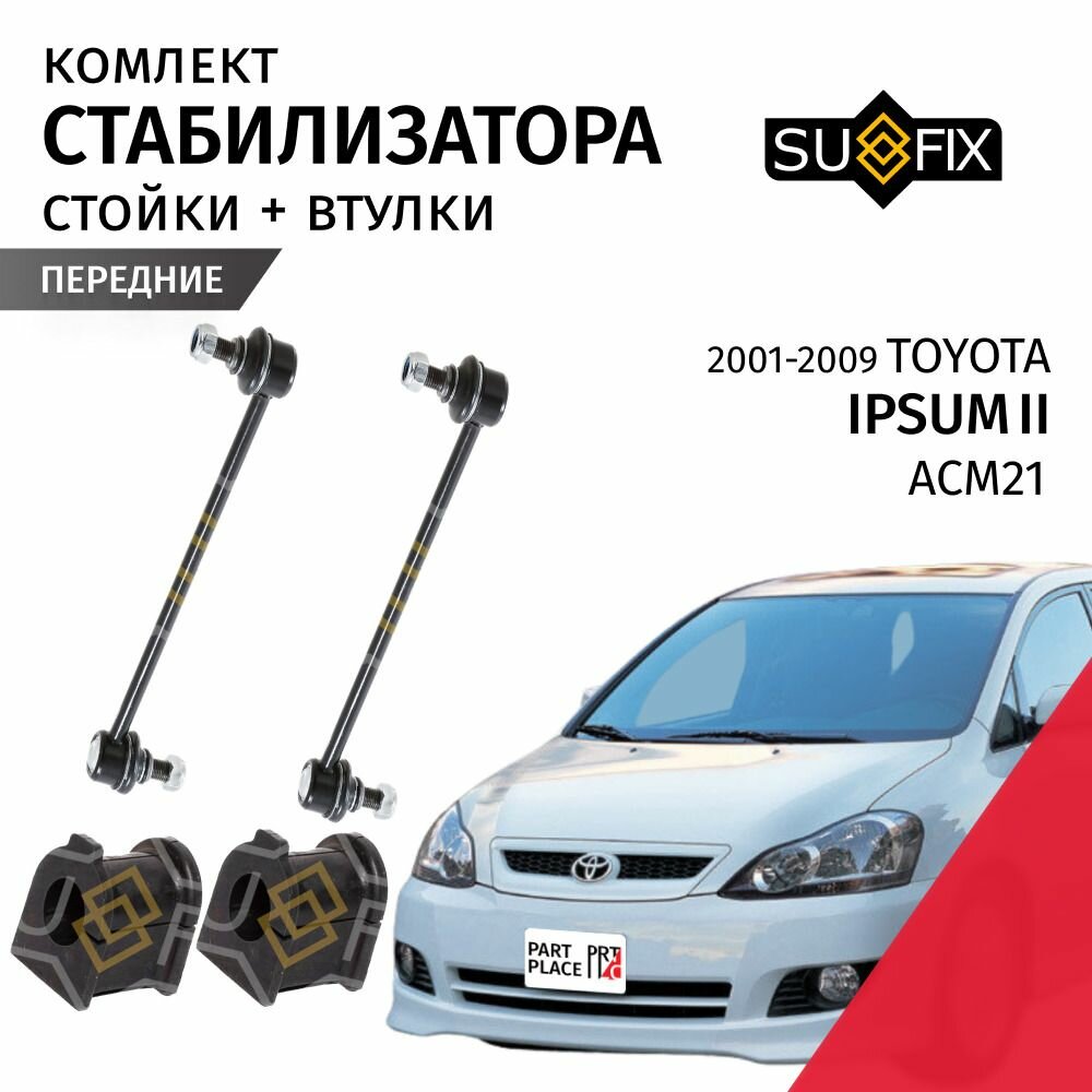 Стойки стабилизатора и втулки передние левые правые Toyota Ipsum (2) ACM21 2001 - 2009, Комплект 4 шт Sufix