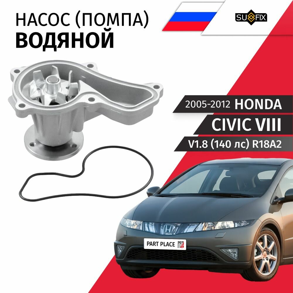 Насос водяной Honda Civic (8) FK2 / Хонда Цивик V1.8 (140лс) R18A2 / 2005 2006 2007 2008 2009 2010 2011 2012 / 1 шт SUFIX
