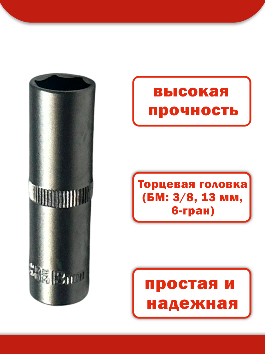 Головка торцевая глубокая (БМ: 3/8, 13 мм, 6-гран)
