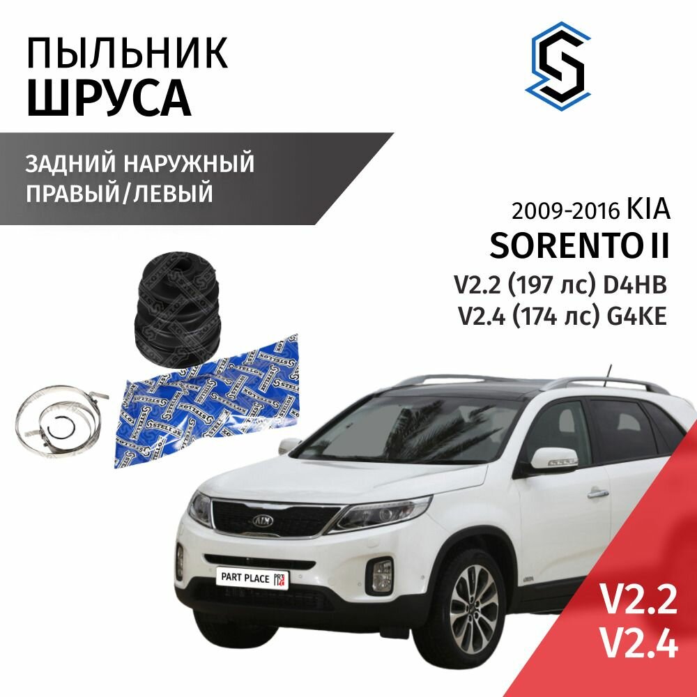 Пыльник шруса задний наружный правый левый Kia Sorento (2) XM V2.2 197лс V2.4 174лс D4HB G4KE 2009 - 2016, 1 шт STELLOX