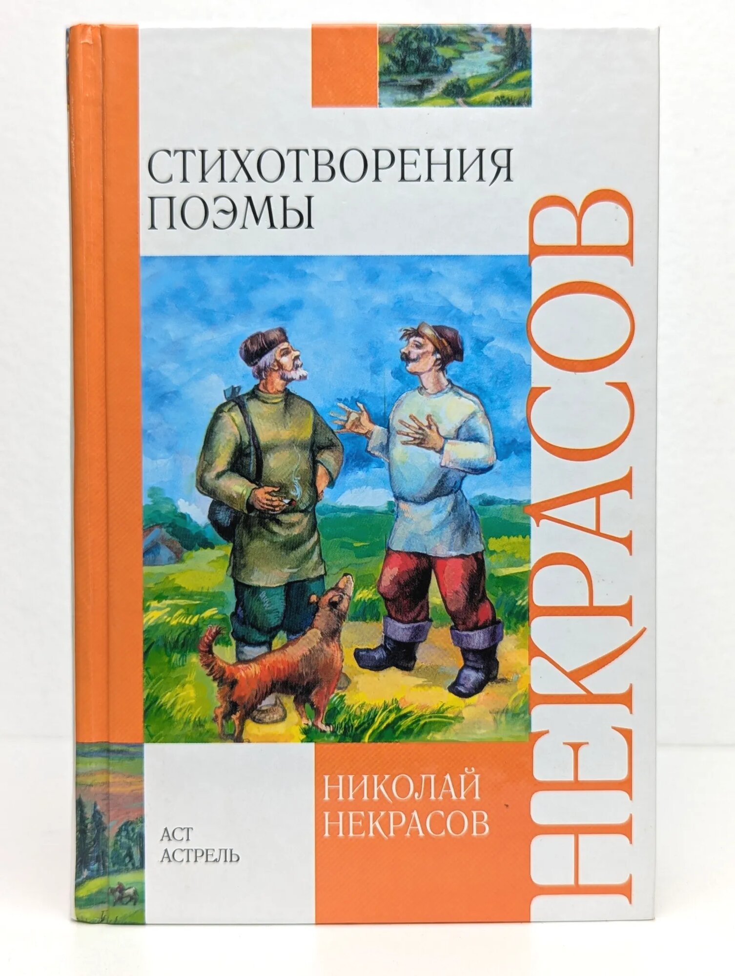 Николай Некрасов. Стихотворения. Поэмы Николай Алексеевич Некрасов 2011