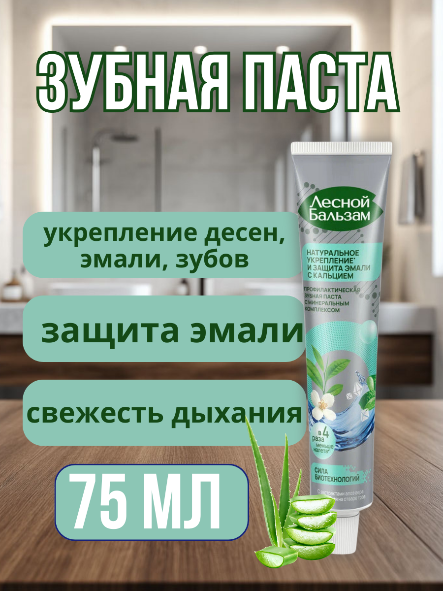 Лесной бальзам - Зубная паста Натуральное укрепление и защита Алоэ и белый чай 75 мл