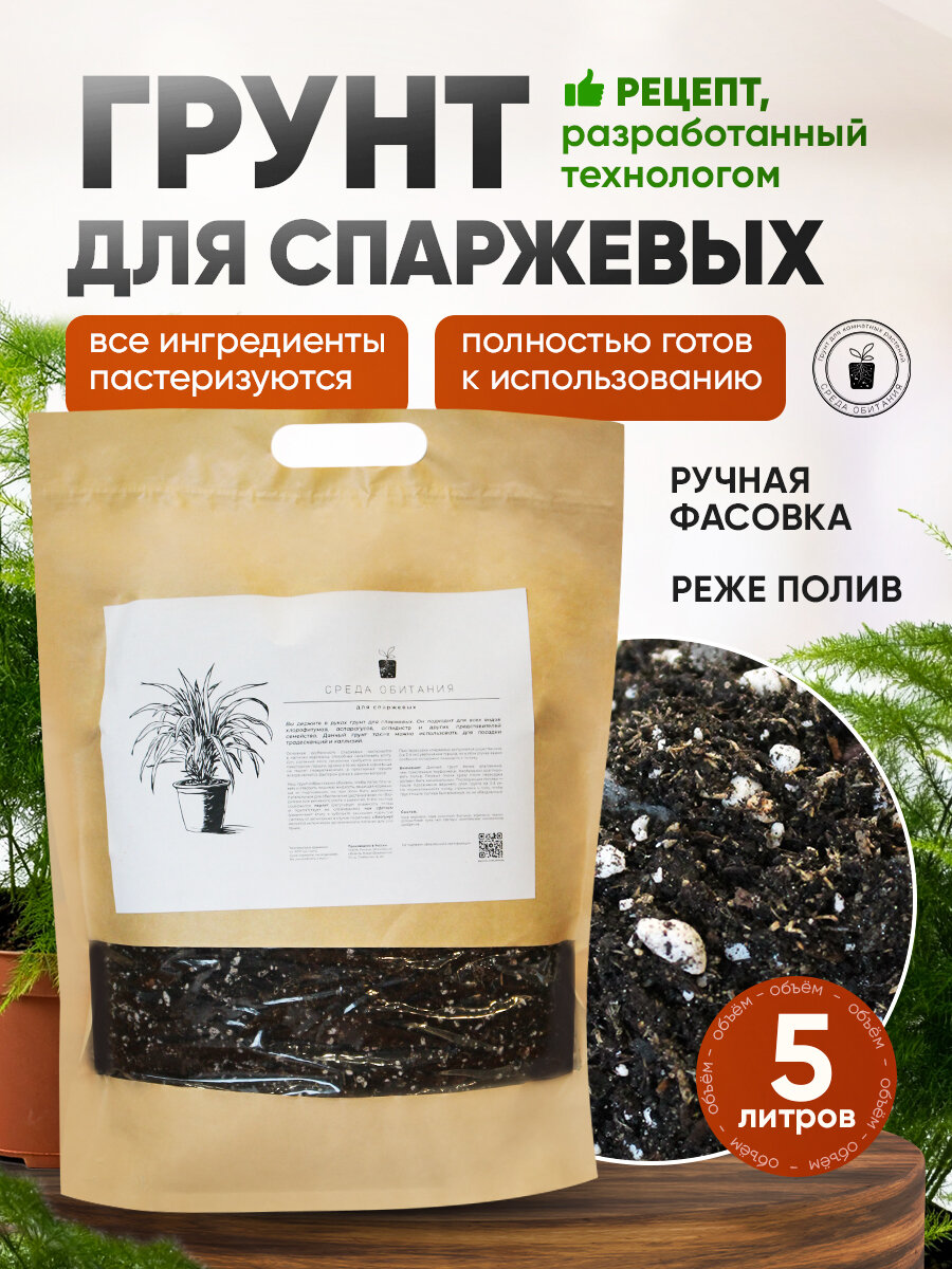 Грунт для спаржевых, "Среда обитания", Грунт для аспидистры, аспарагуса, драцены, хлорофитума и других, 5 литров