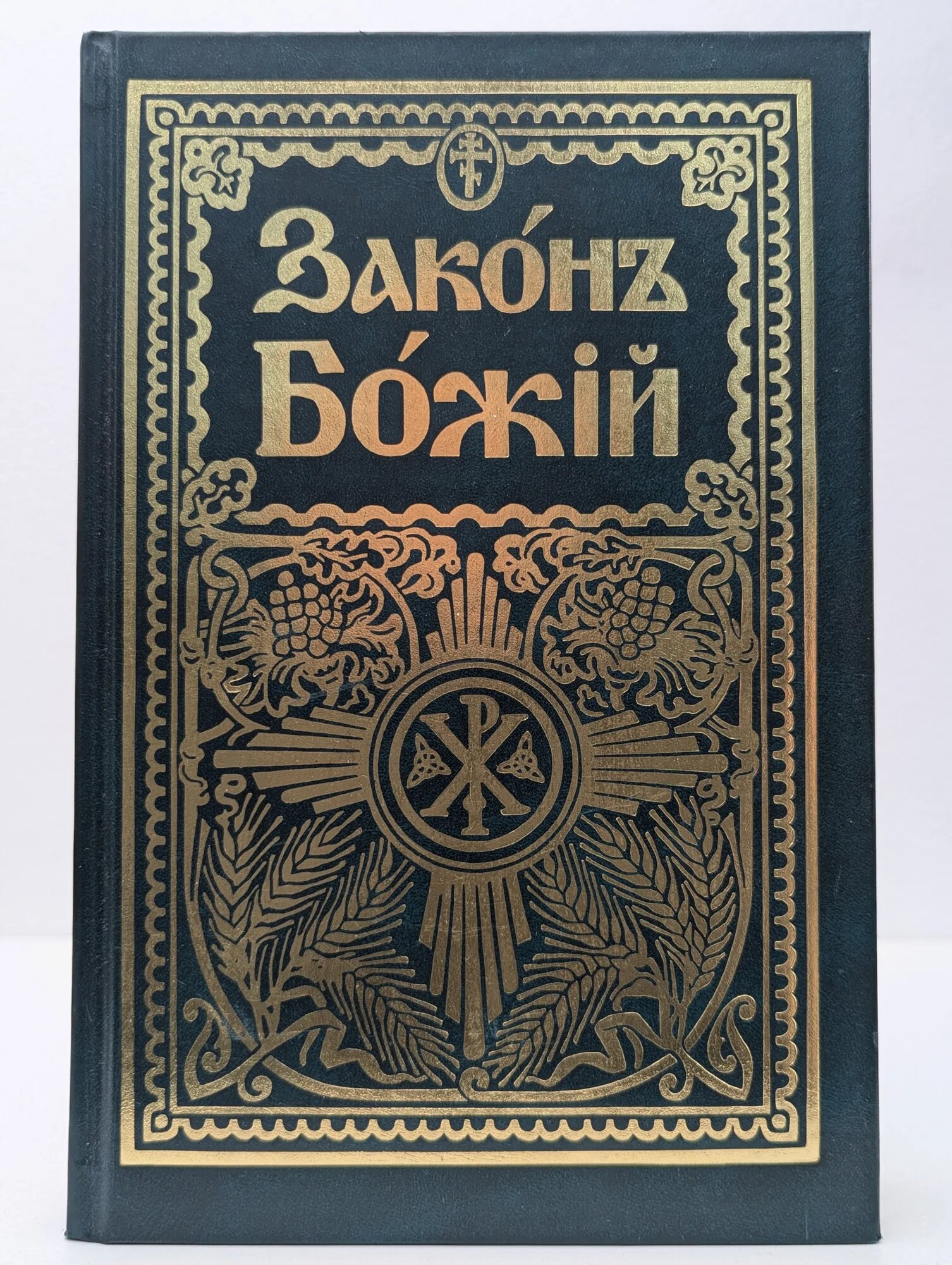 Закон Божий Протоиерей Серафим Слободской (сост.) 1999