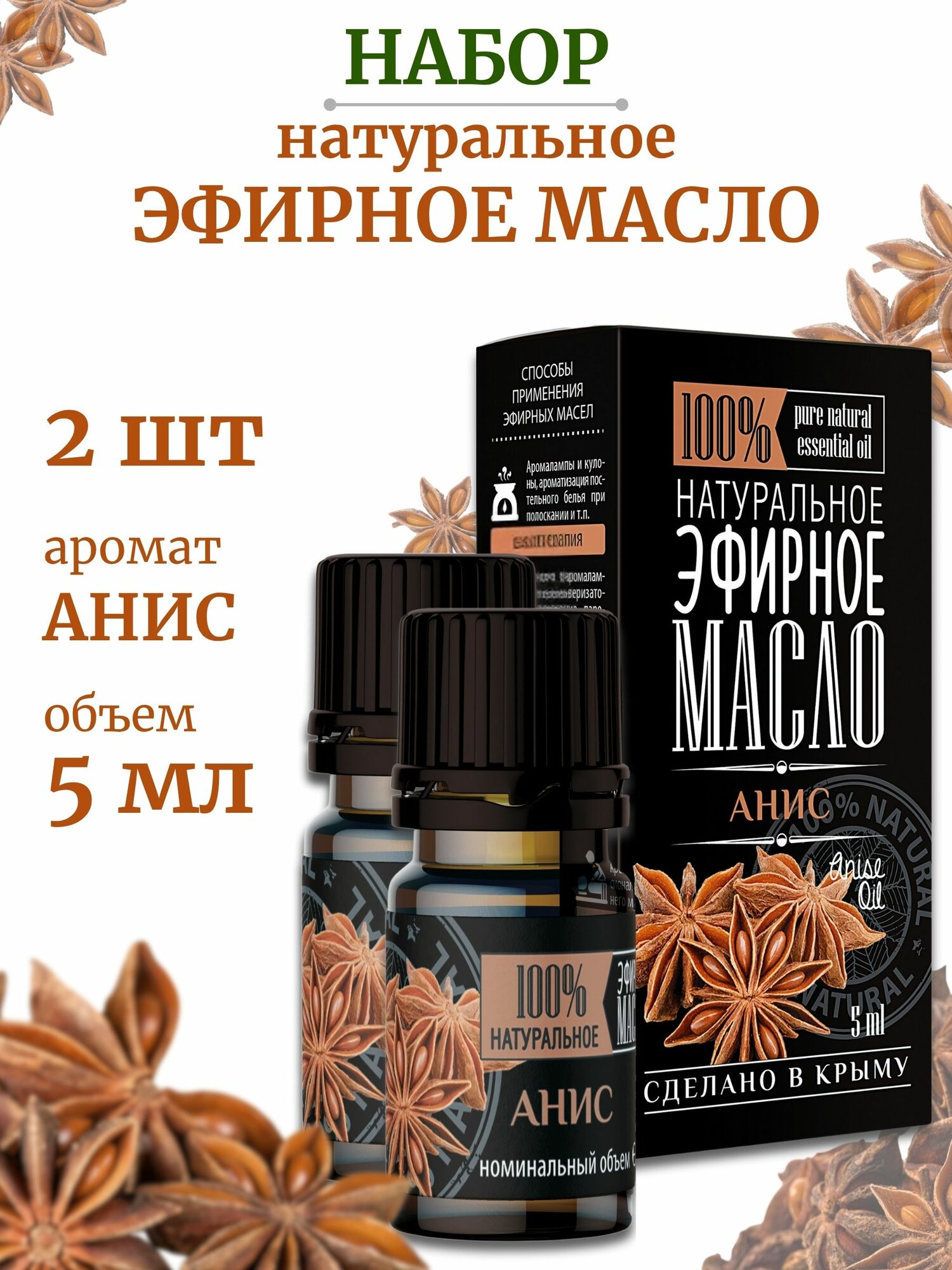 2 штуки Эфирное масло Крымские масла Анис, 5 мл Кап. дозатор, КМ-5эр-анис-2шт