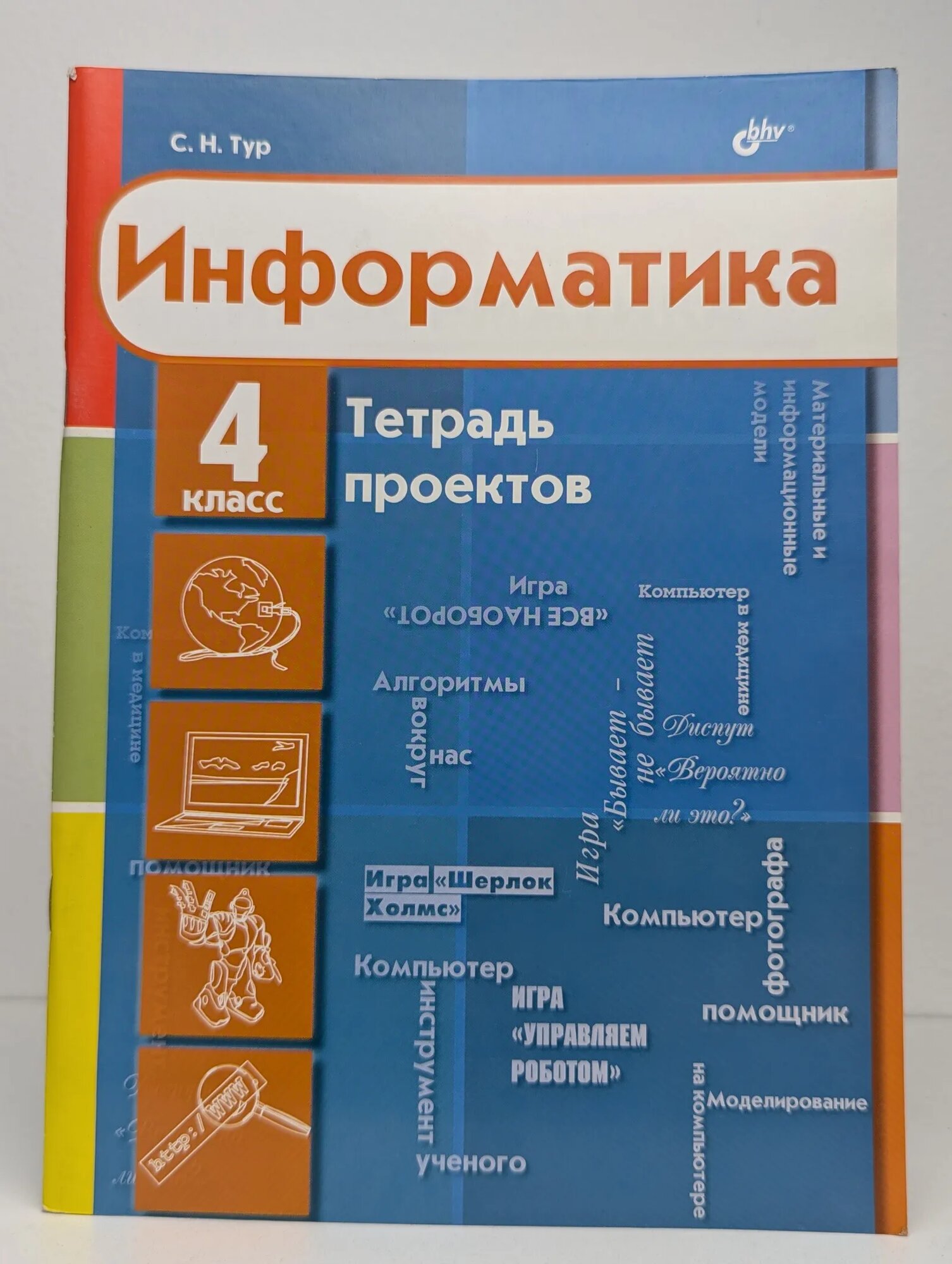 Информатика. Тетрадь проектов. 4 класс Тур Светлана Николаевна 2011