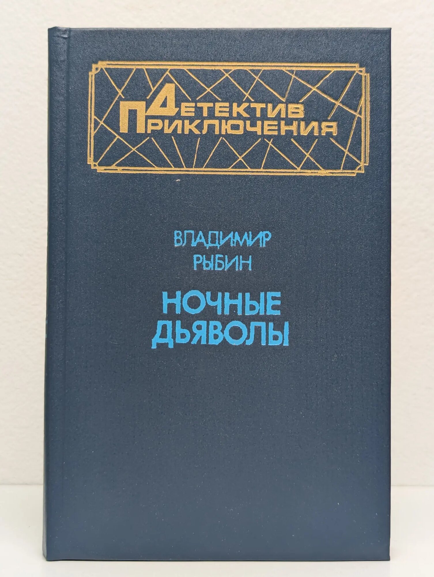 Ночные дьяволы Рыбин Владимир Алексеевич 1993