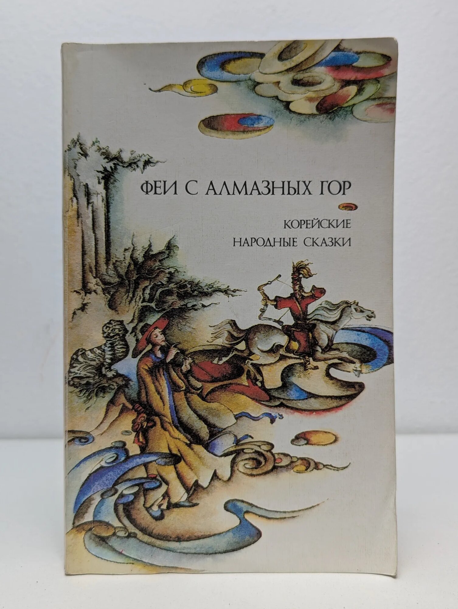 Феи с Алмазных гор. Корейские народные сказки Сборник 1991