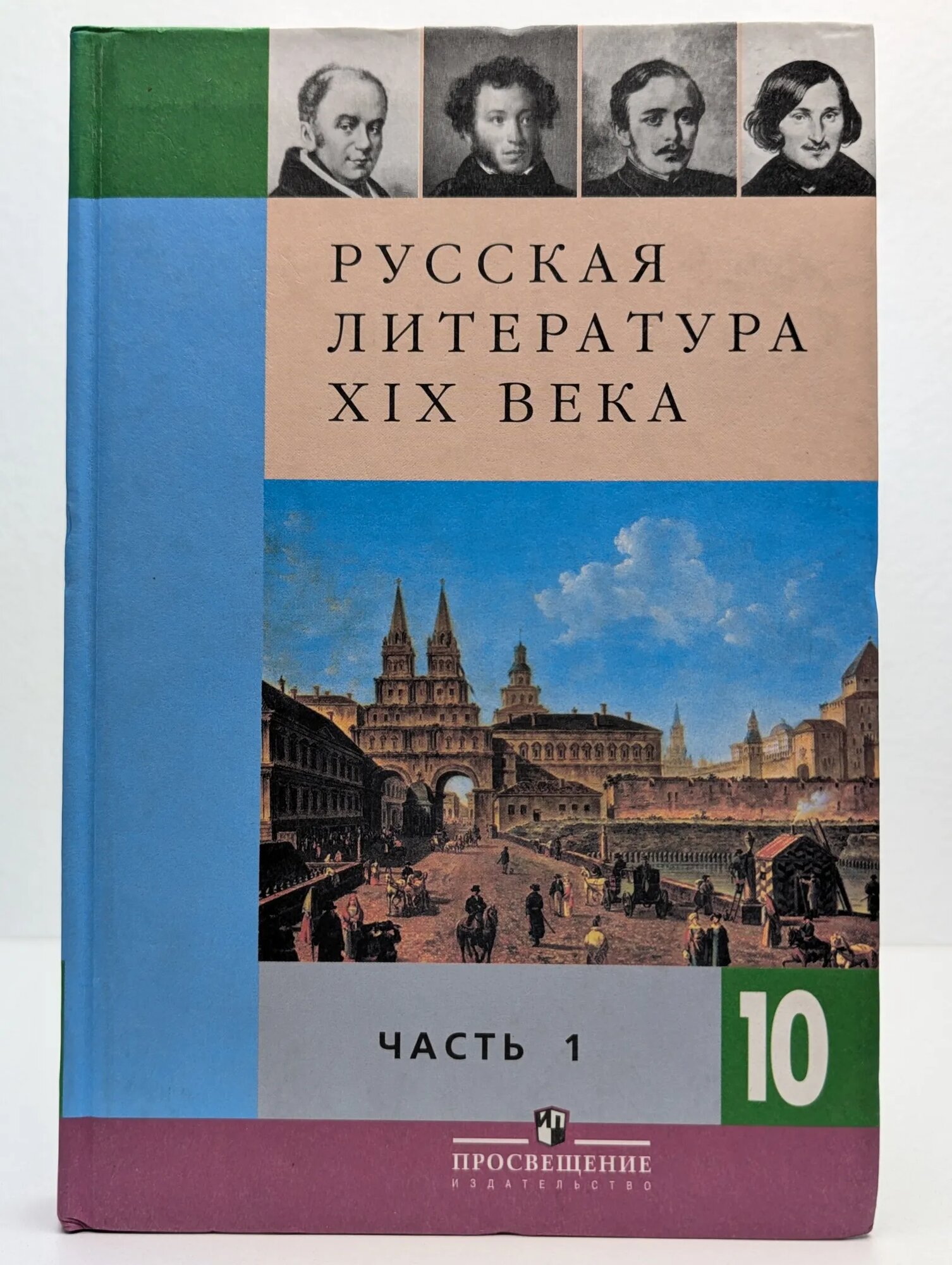 Русская литература XIX века. 10 класс. В двух частях. Часть 1 Коровин Валентин Иванович 2006