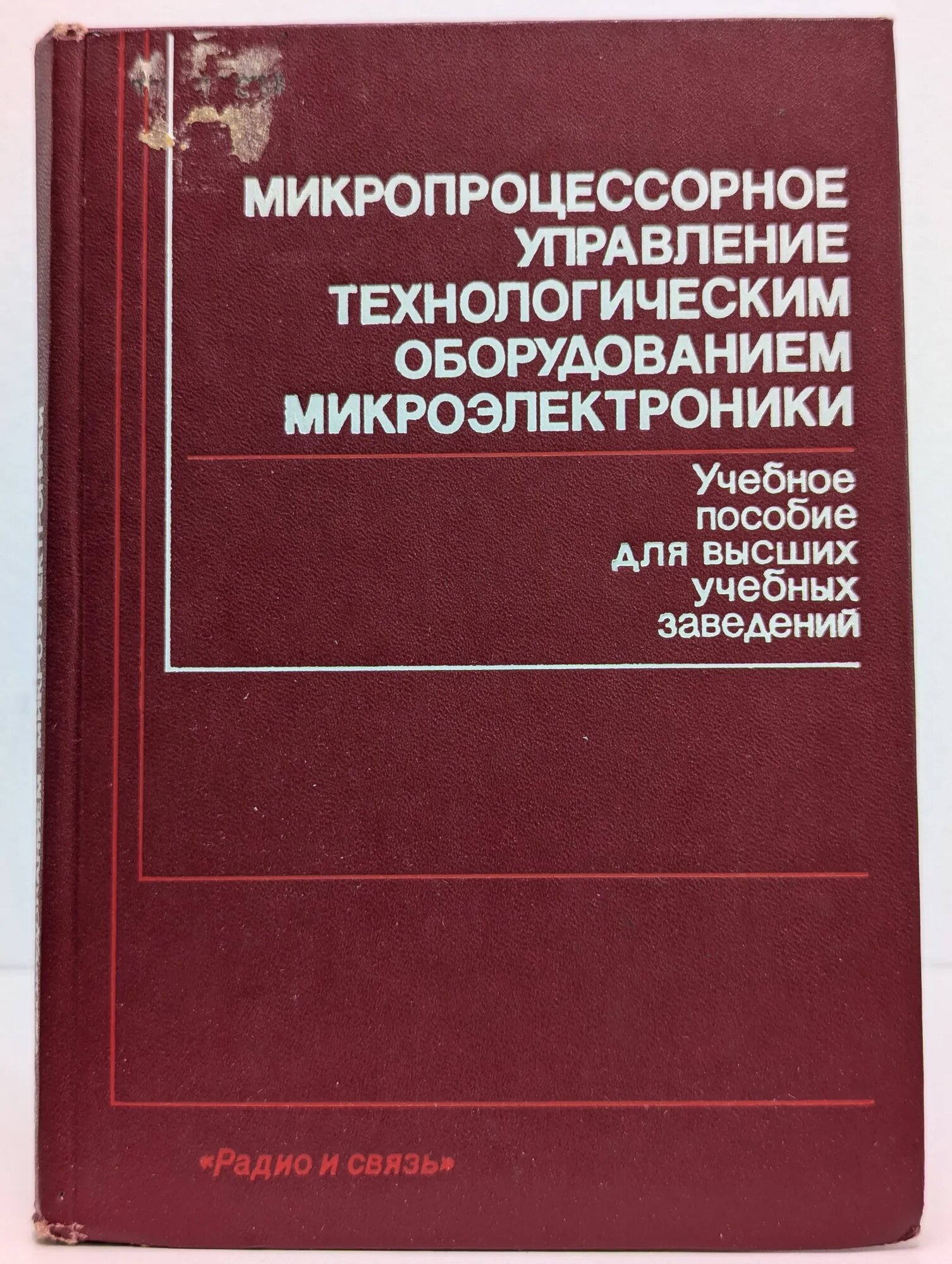 Микропроцессорное управление технологическим оборудованием микроэлектроники Сазонов Александр Афанасьевич, Корнилов Ростислав Васильевич, Кохан Николай Петрович, Кузнецов Михаил Николаевич, Поддубный Евгений Васильевич 1988