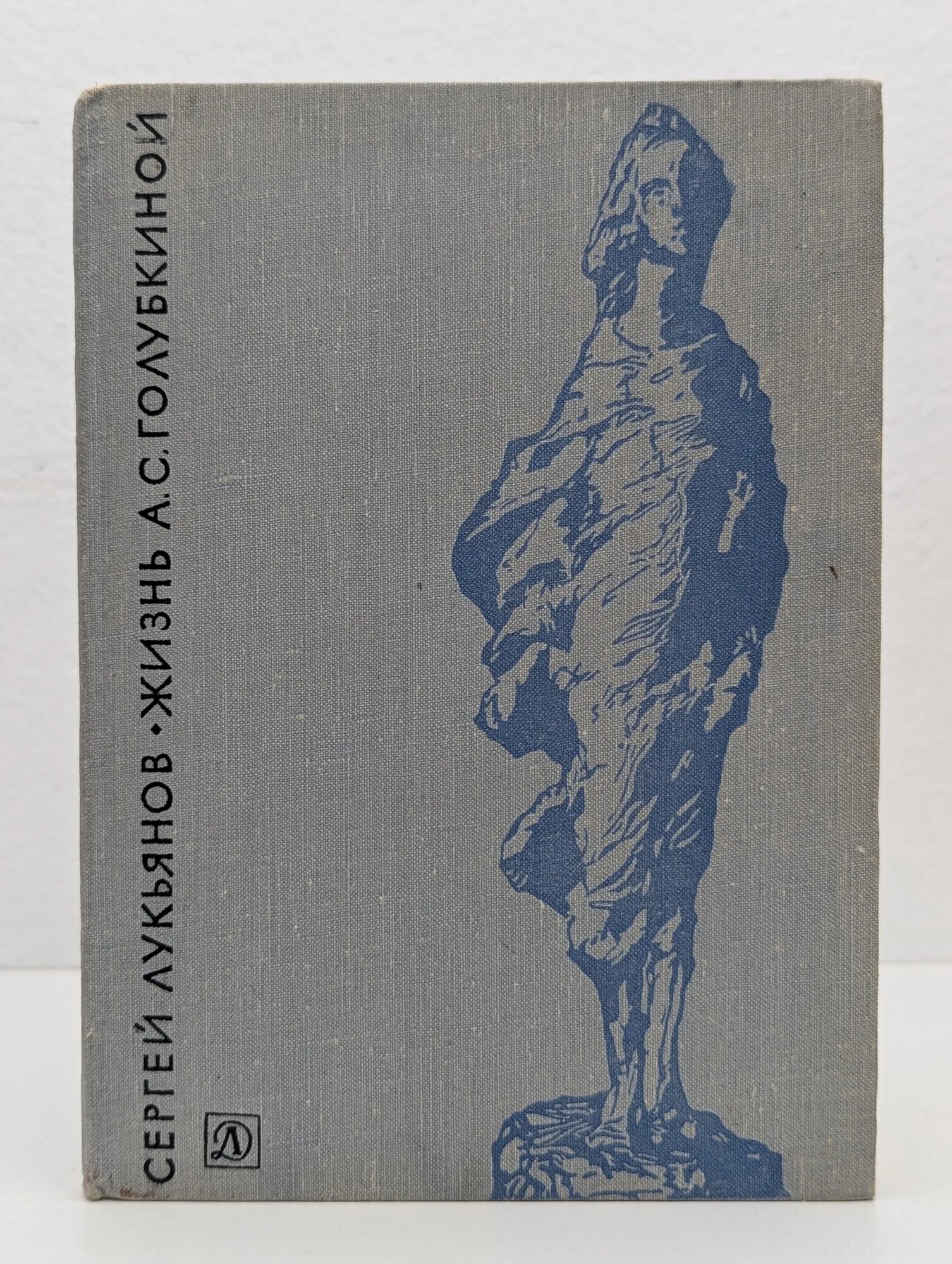 Жизнь А. С. Голубкиной Лукьянов Сергей Иванович 1969