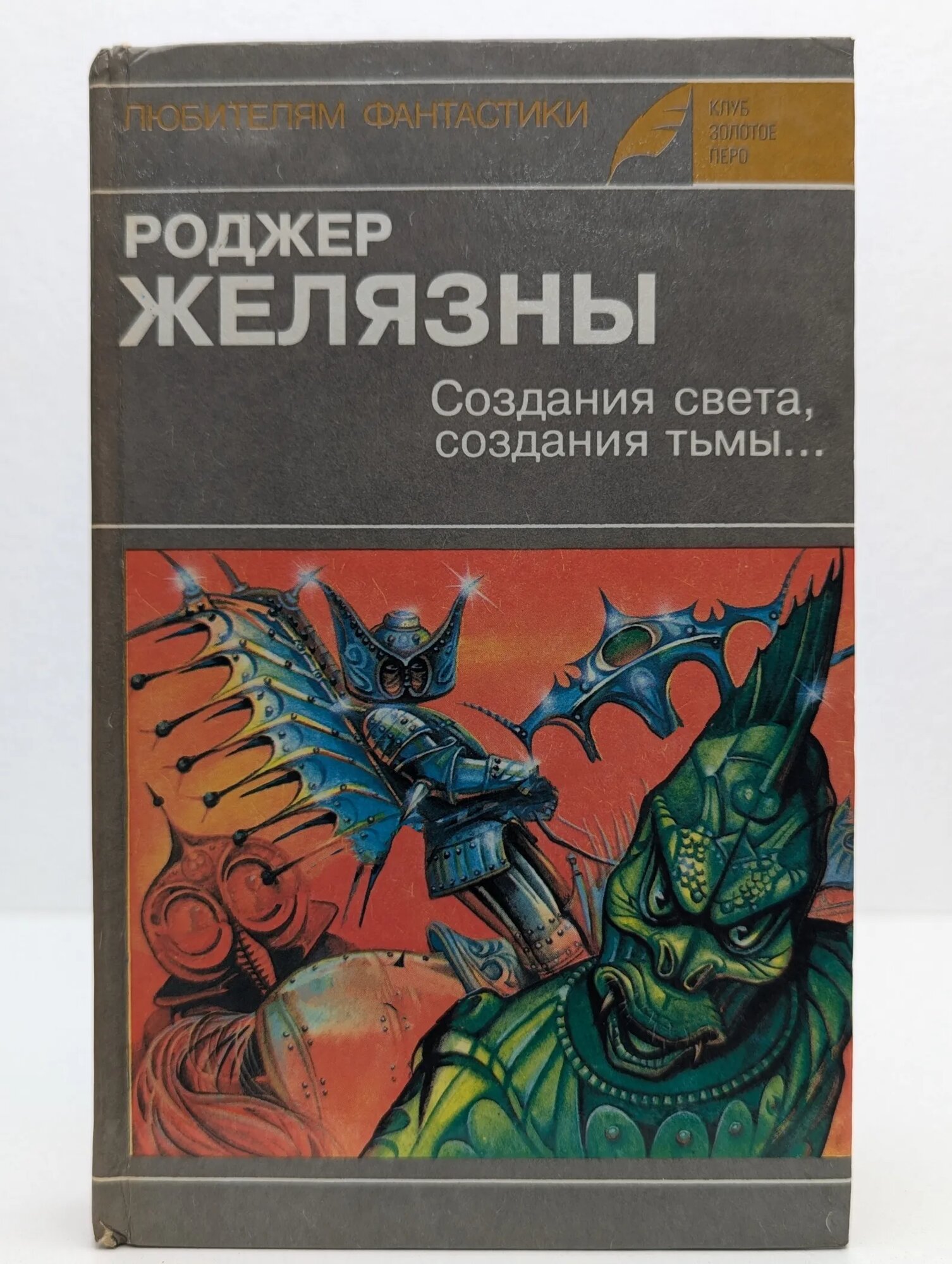 Создания света, создания тьмы Желязны Роджер 1992
