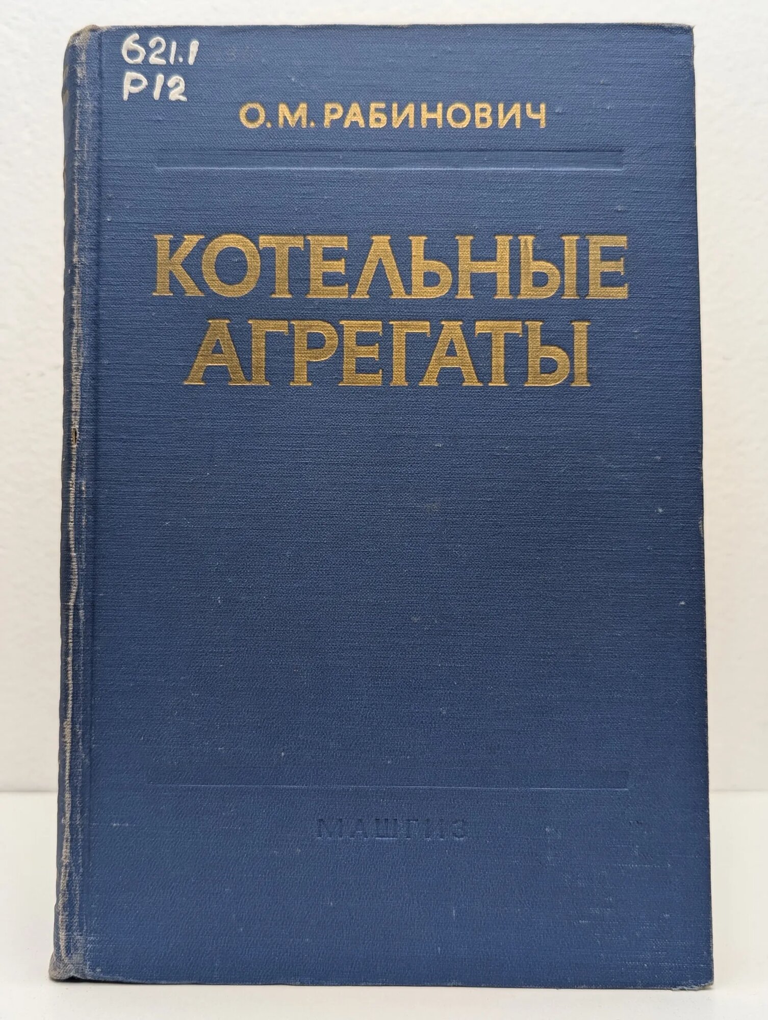 Котельные агрегаты Рабинович О. М. 1963