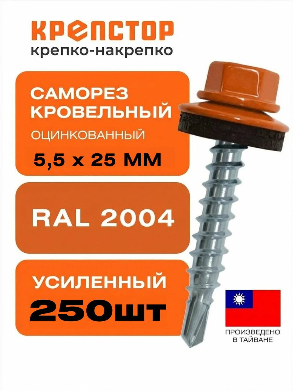 Саморез кровельный по металлу 5.5x25 цвет RAL 2004 оранжевый оцинкованный 250 шт.