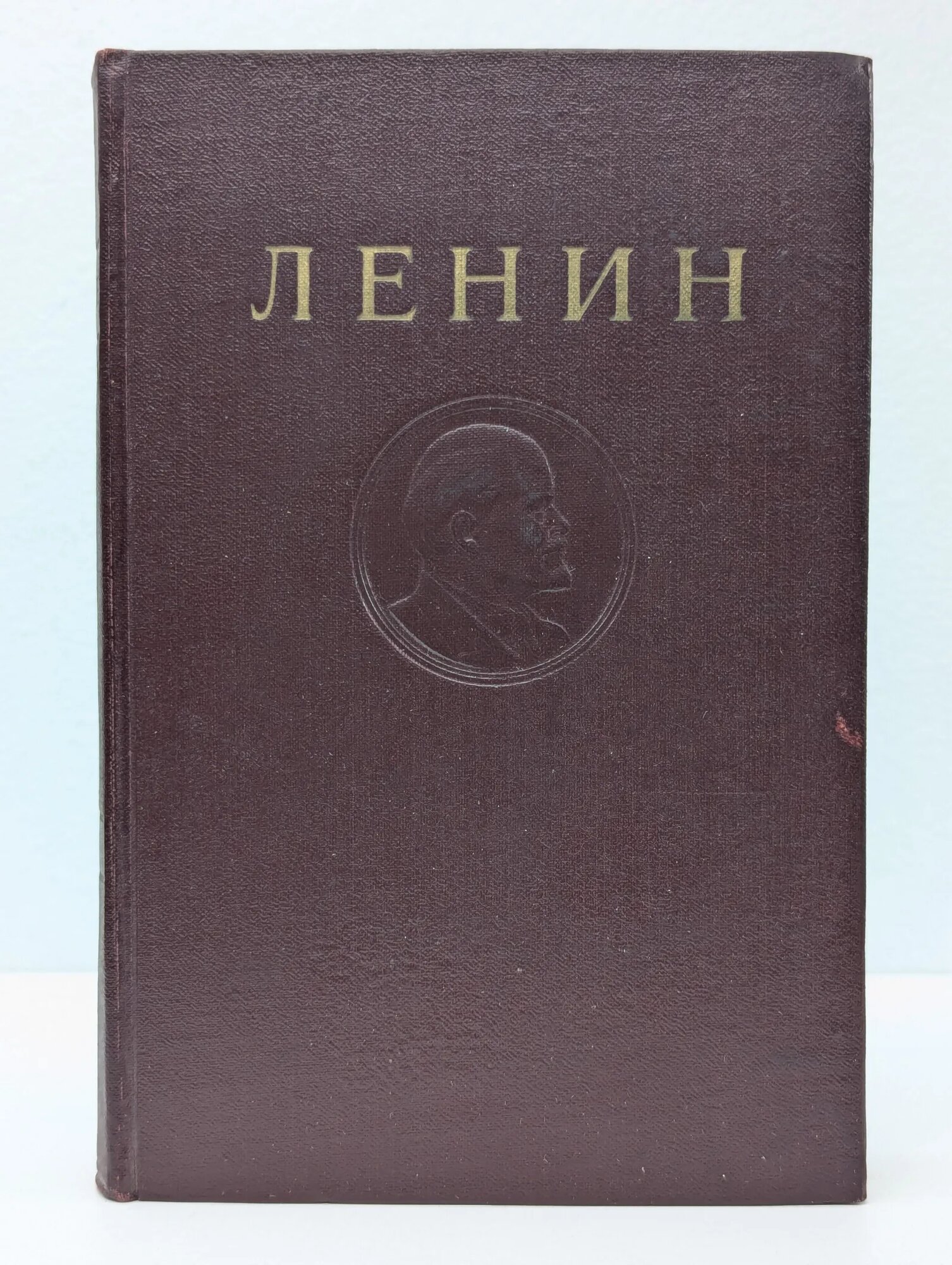 В. И. Ленин. Сочинения. Том 15. Март 1908 - август 1909 Ленин Владимир Ильич 1947